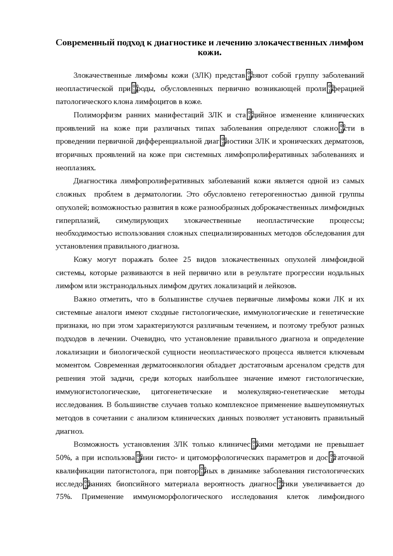 Злокачественные лимфомы кожи реферат по медицине Docsity