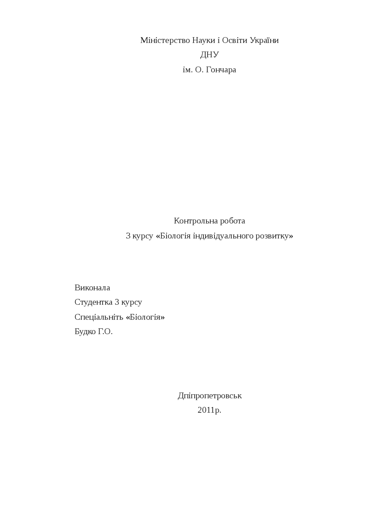 Біологія індивідуального розвитку реферат 2010 по биологии на