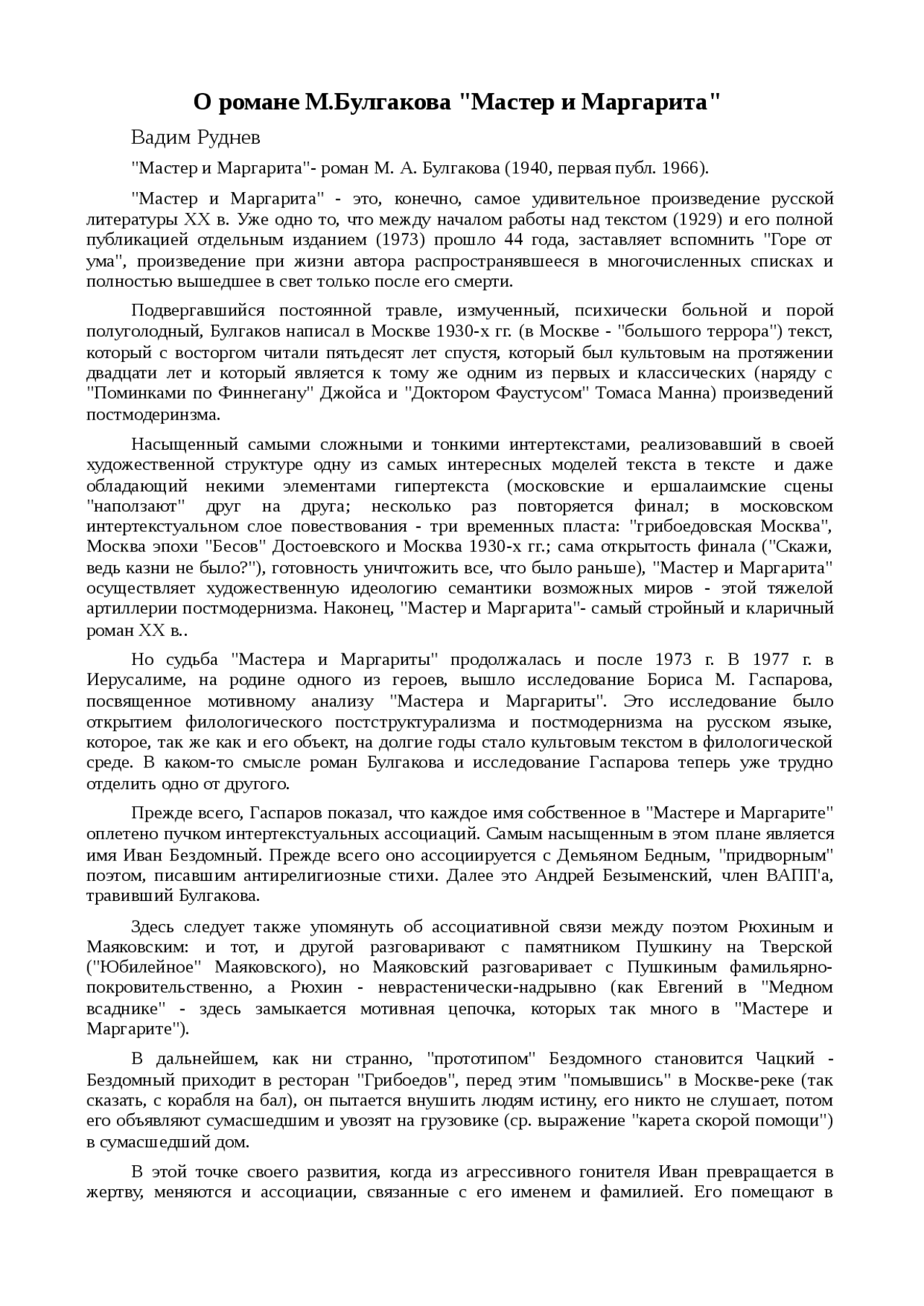О романе МБулгакова Мастер и Маргарита реферат по русской литературе