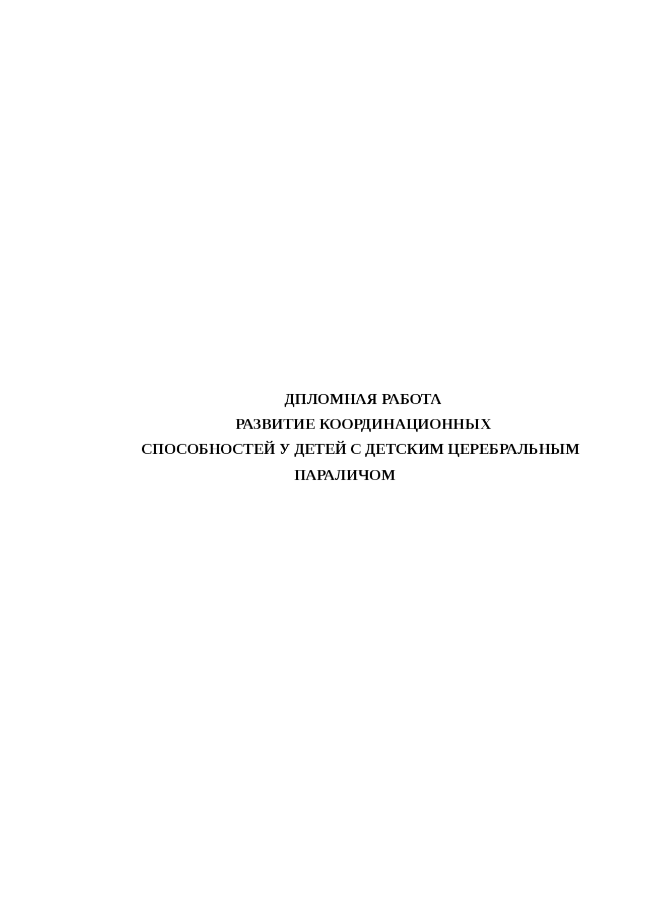 Развитие координационных способностей у детей с детским церебральным