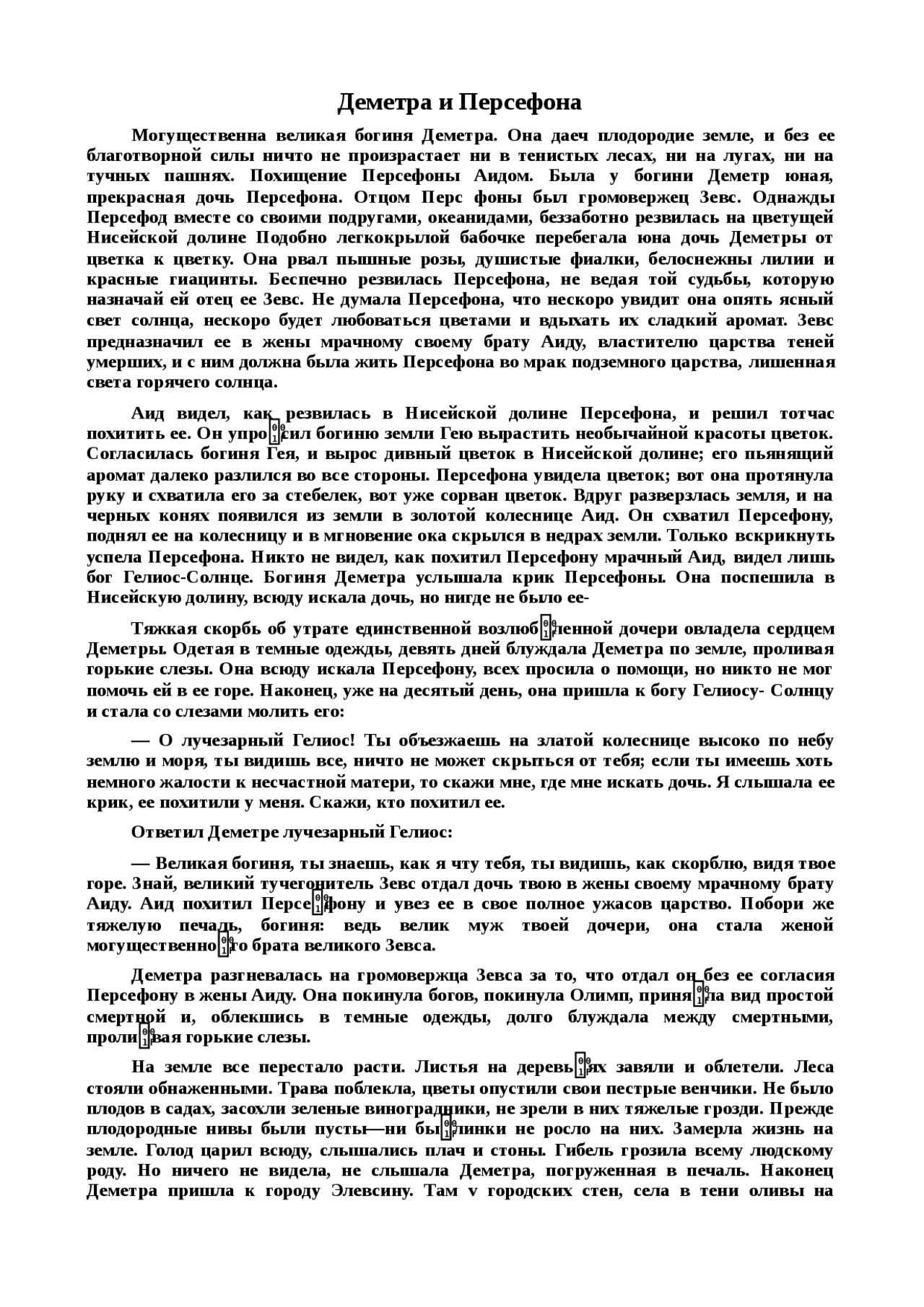 Деметра и Персефона доклад по религии и мифологии Docsity