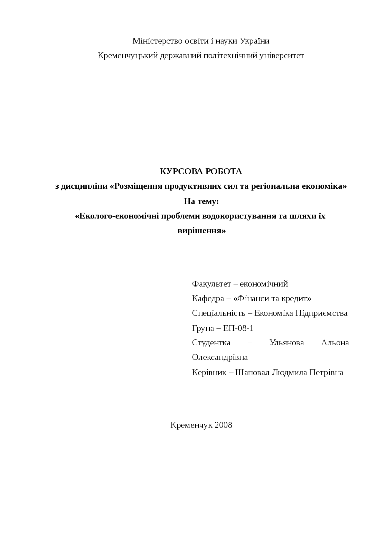 Еколого економічні проблеми водокористування та шляхи їх вирішення