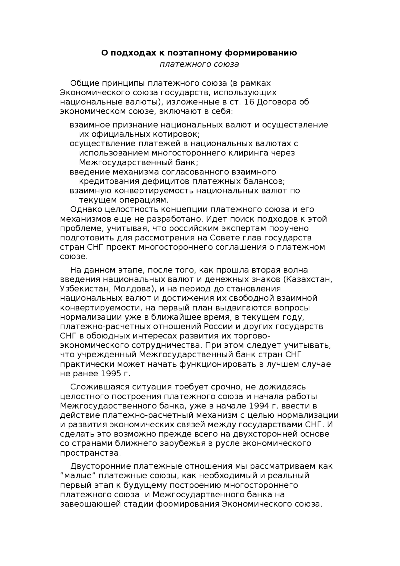 Подходы к поэтапному формированию платежного союза Доклад реферат по