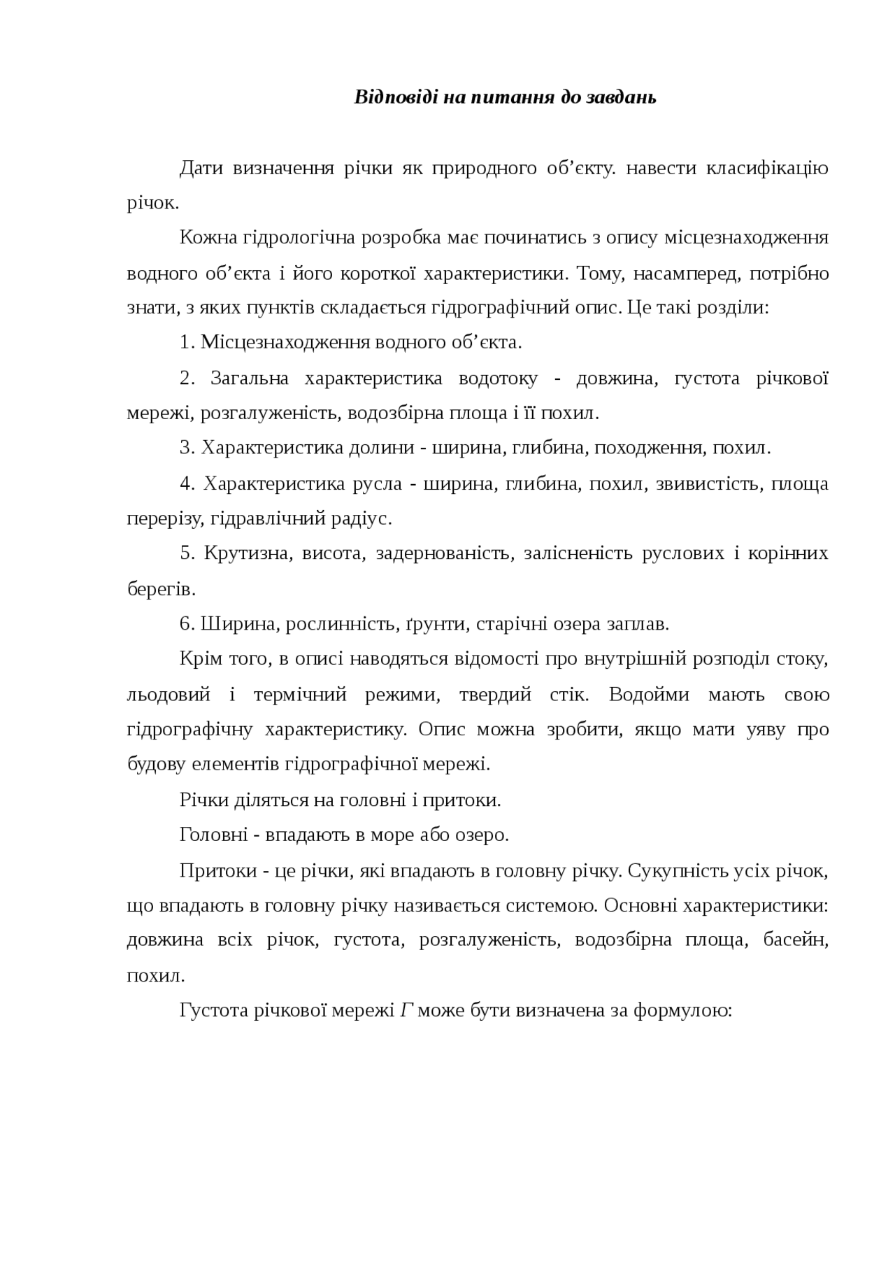 Річка як природний обєкт лабораторная 2010 по геологии на украинском