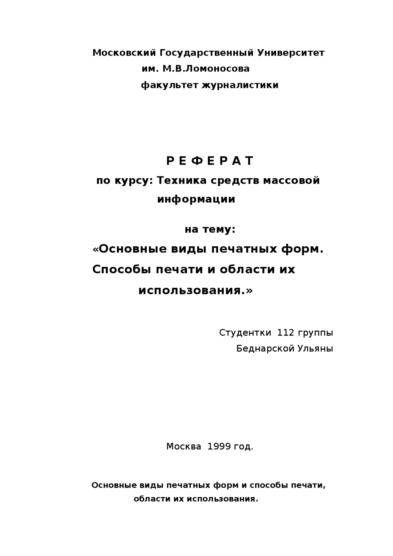 Основные виды печатных форм и способы печати и области их использования