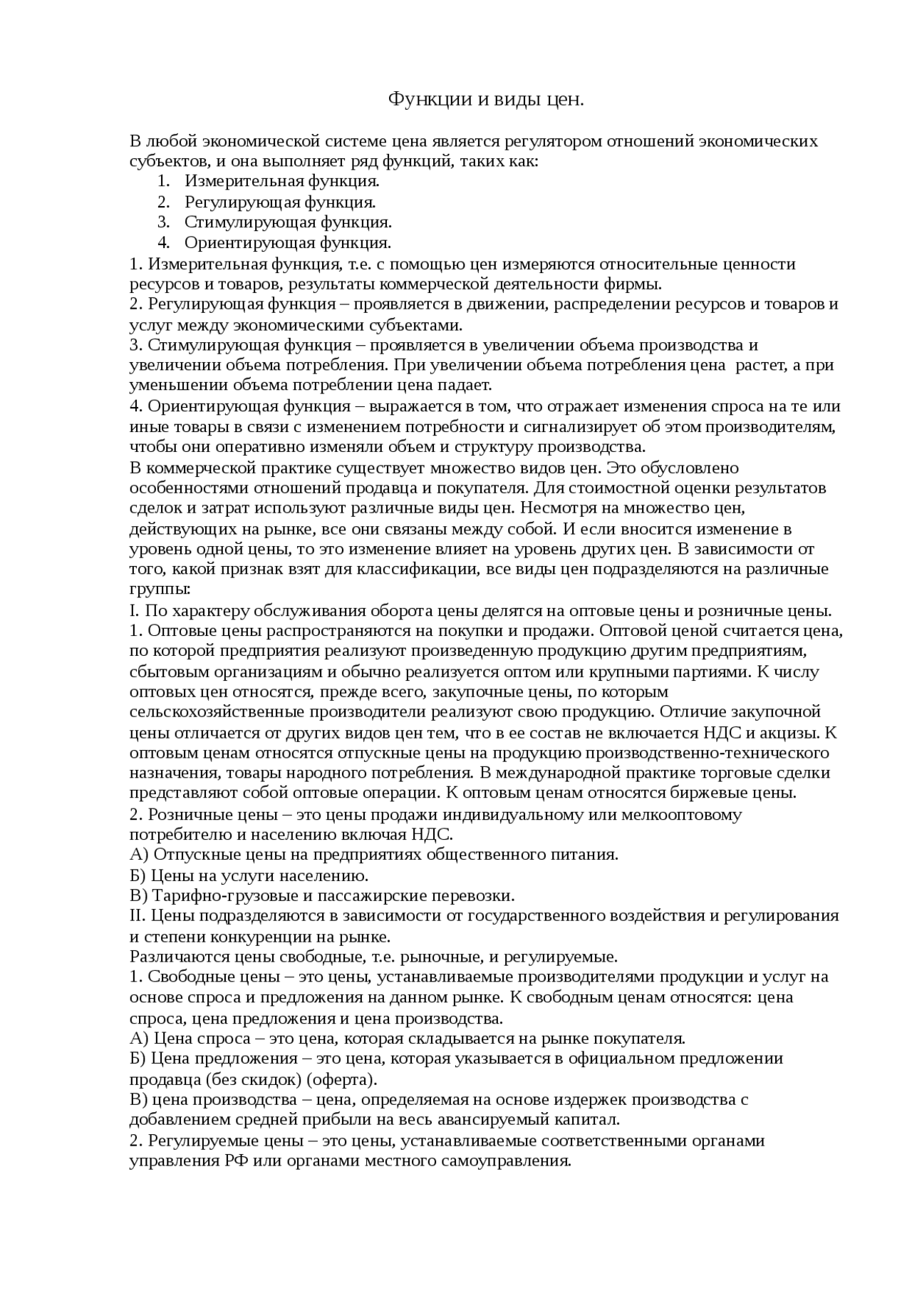 Функции и виды цен реферат по экономической географии Docsity