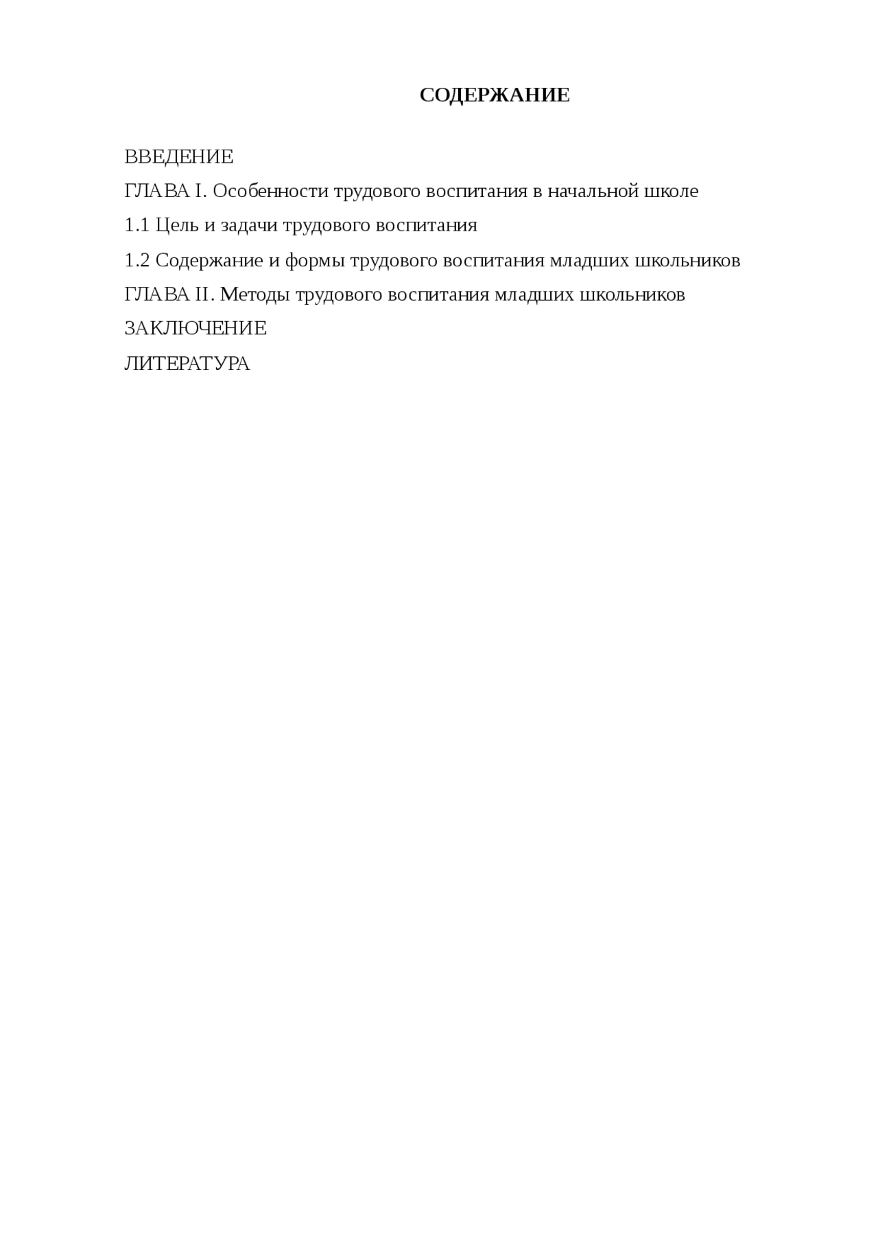 Трудовое воспитание в начальной школе реферат 2010 по педагогике Docsity