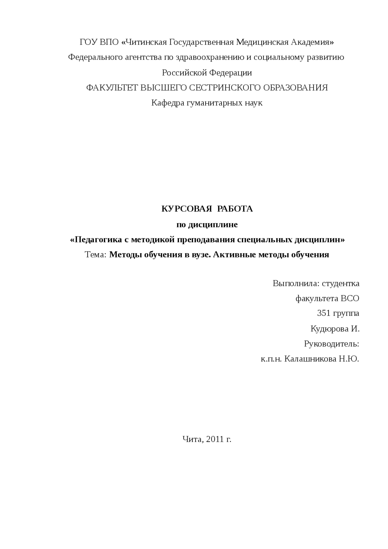 Методы обучения в ВУЗе курсовая 2010 по педагогике Docsity