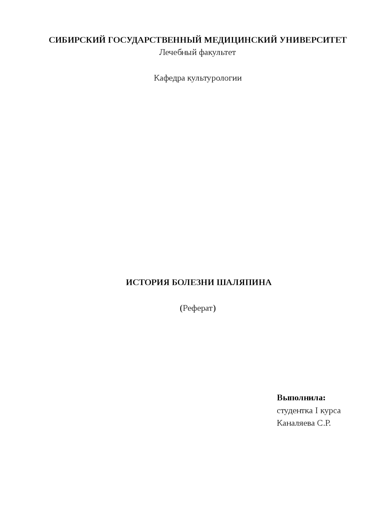 История болезни ФИ Шаляпина реферат по медицине Docsity