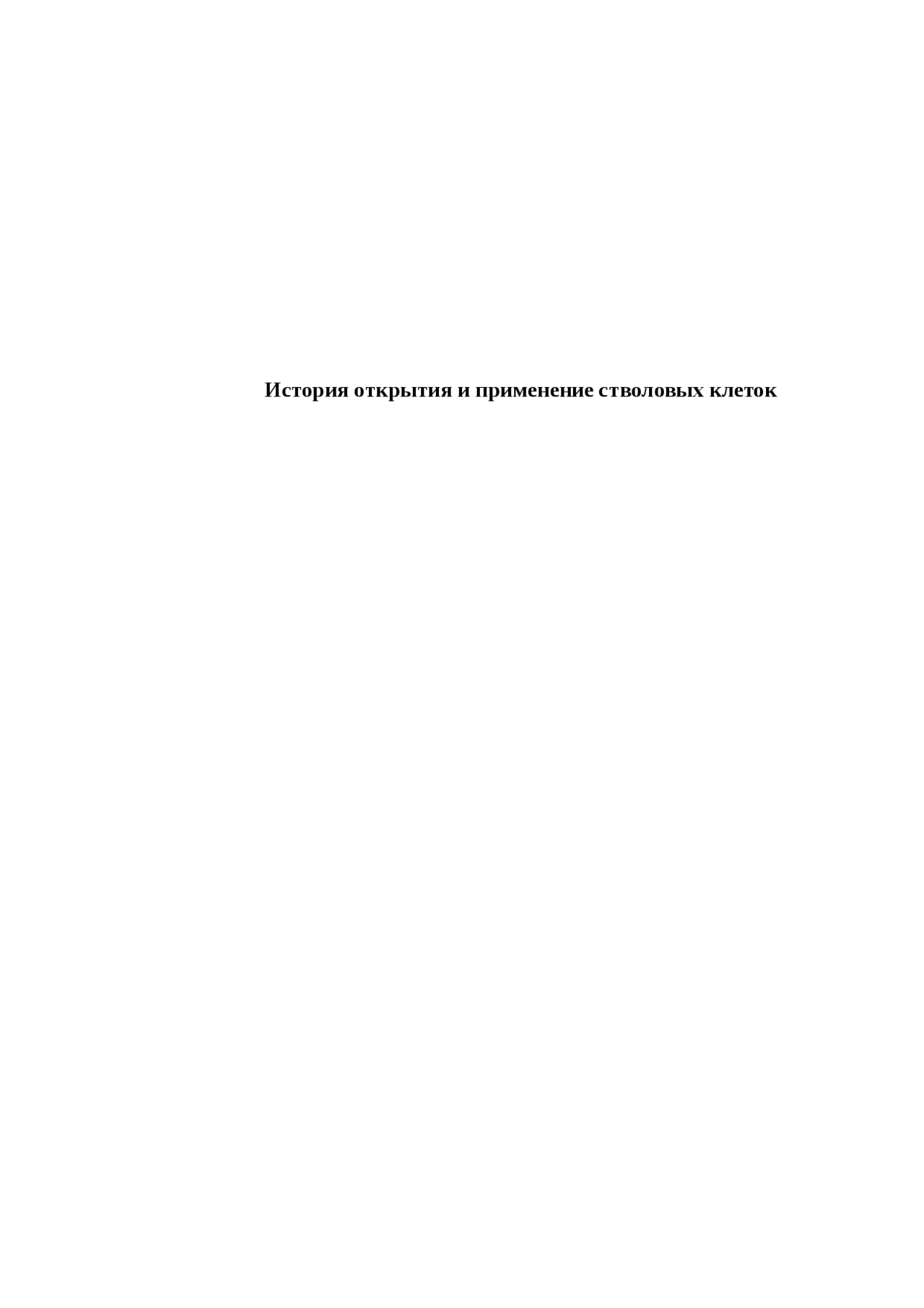 История открытия и применение стволовых клеток реферат по медицине
