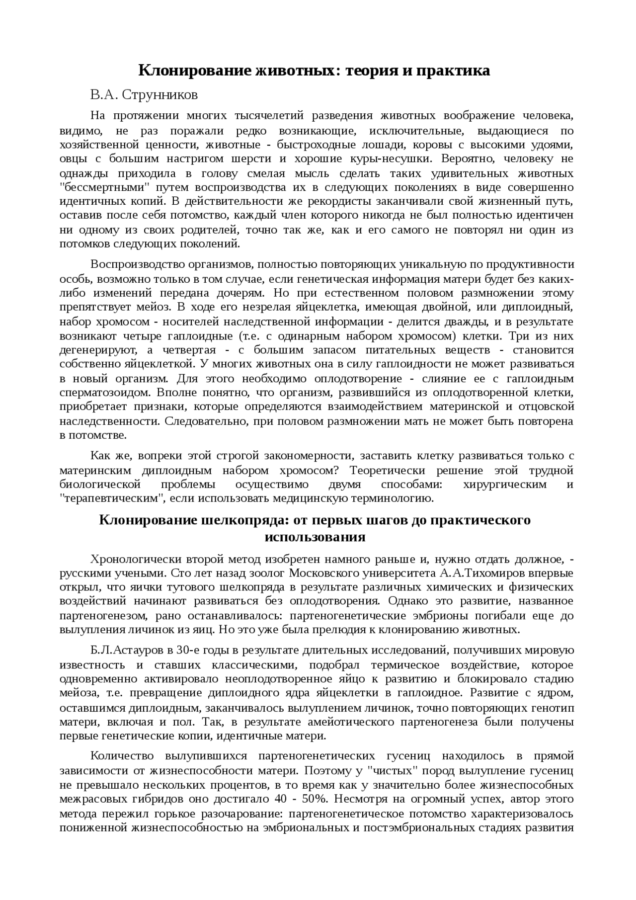 Клонирование животных теория и практика реферат по биологии Docsity