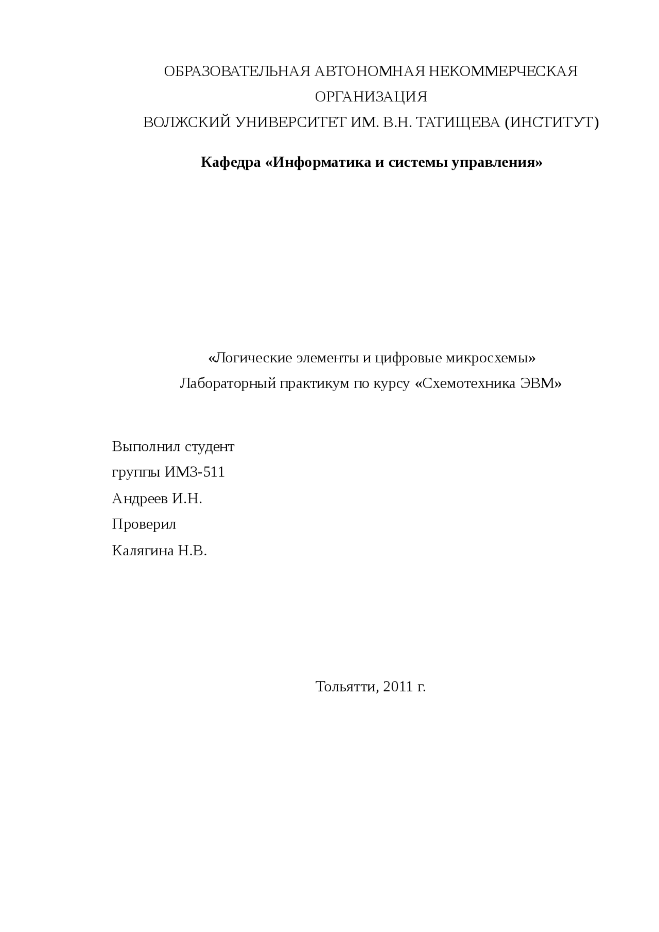 Логические элементы и цифровые микросхемы лабораторная 2011 по