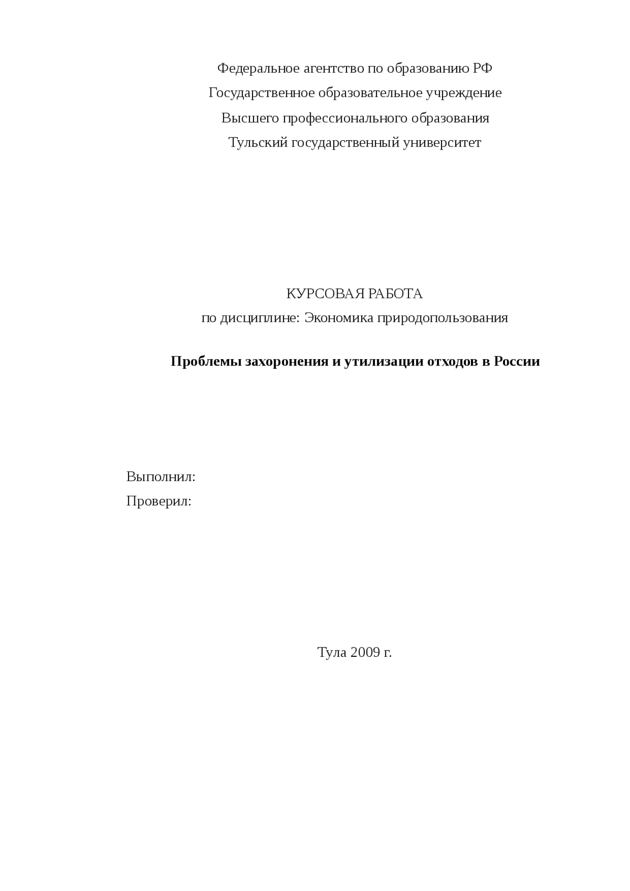 Проблемы захоронения и утилизации отходов в России курсовая по экологии