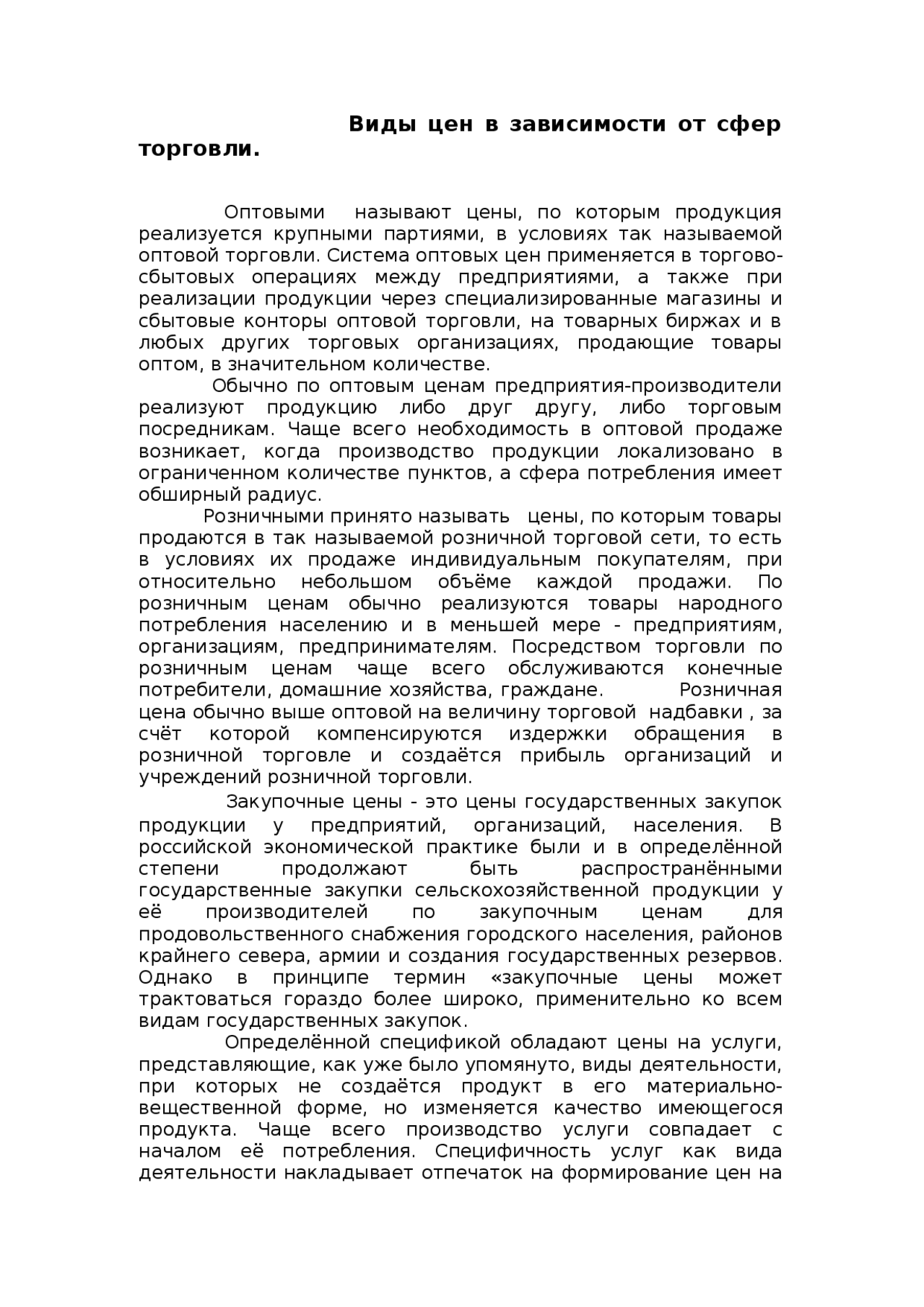 Классификация и виды цен реферат по экономической теории Docsity