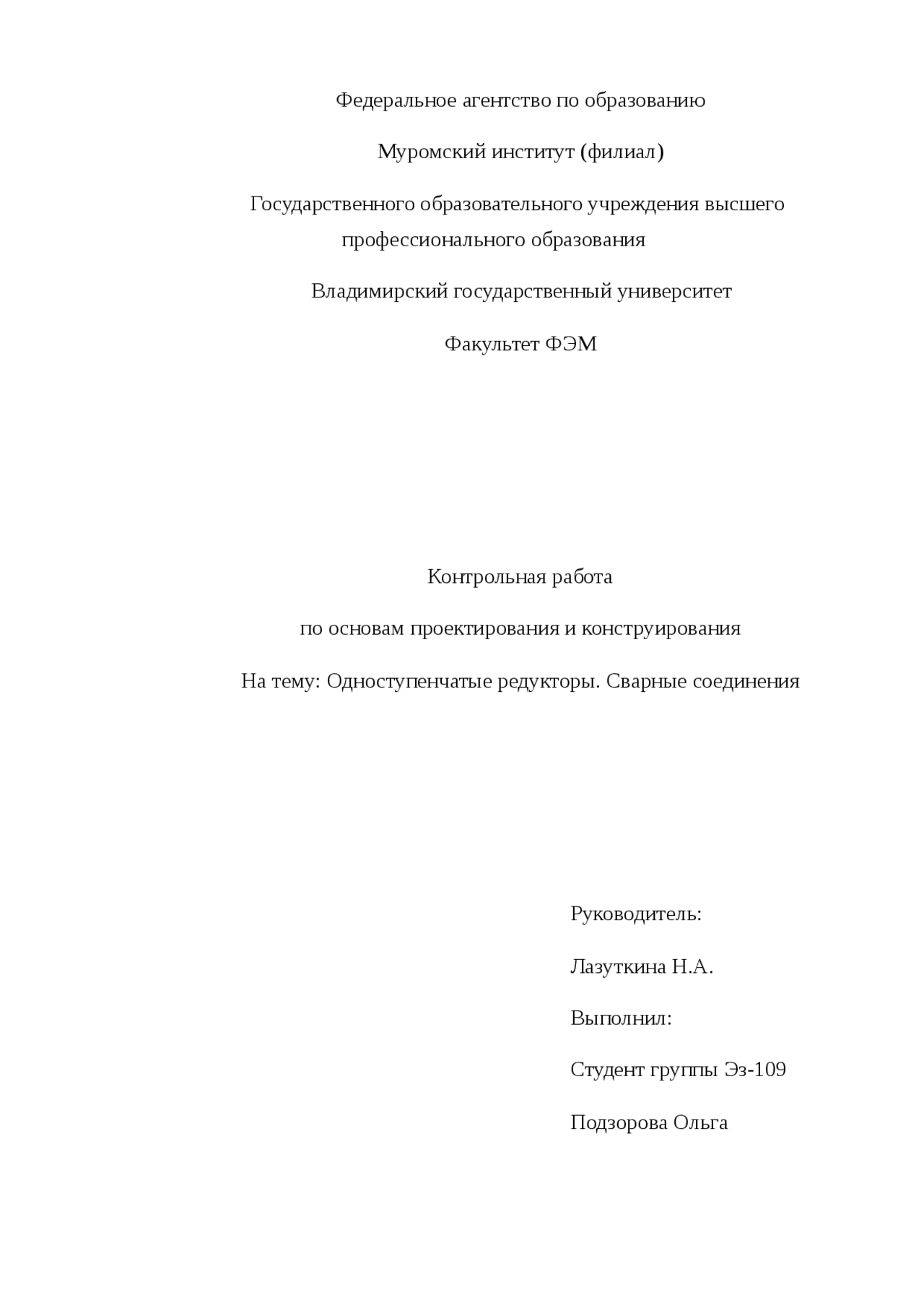 Одноступенчатые редукторы Сварные соединения контрольная 2010 по