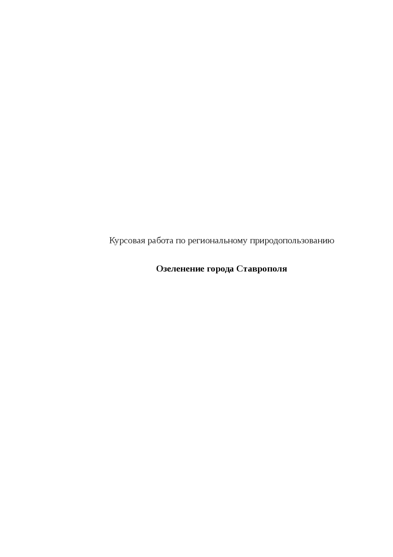 Озеленение города Ставрополя контрольная 2010 по строительству Docsity