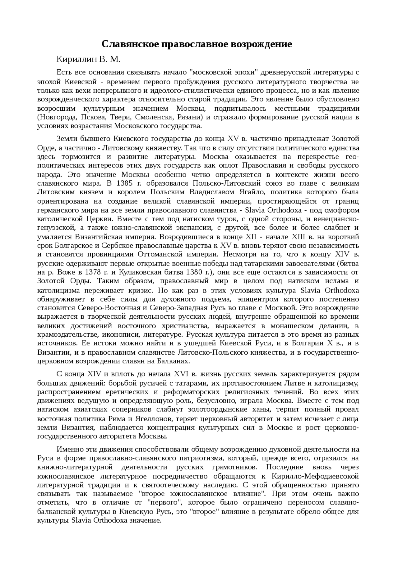Славянское православное возрождение реферат по искусству и культуре