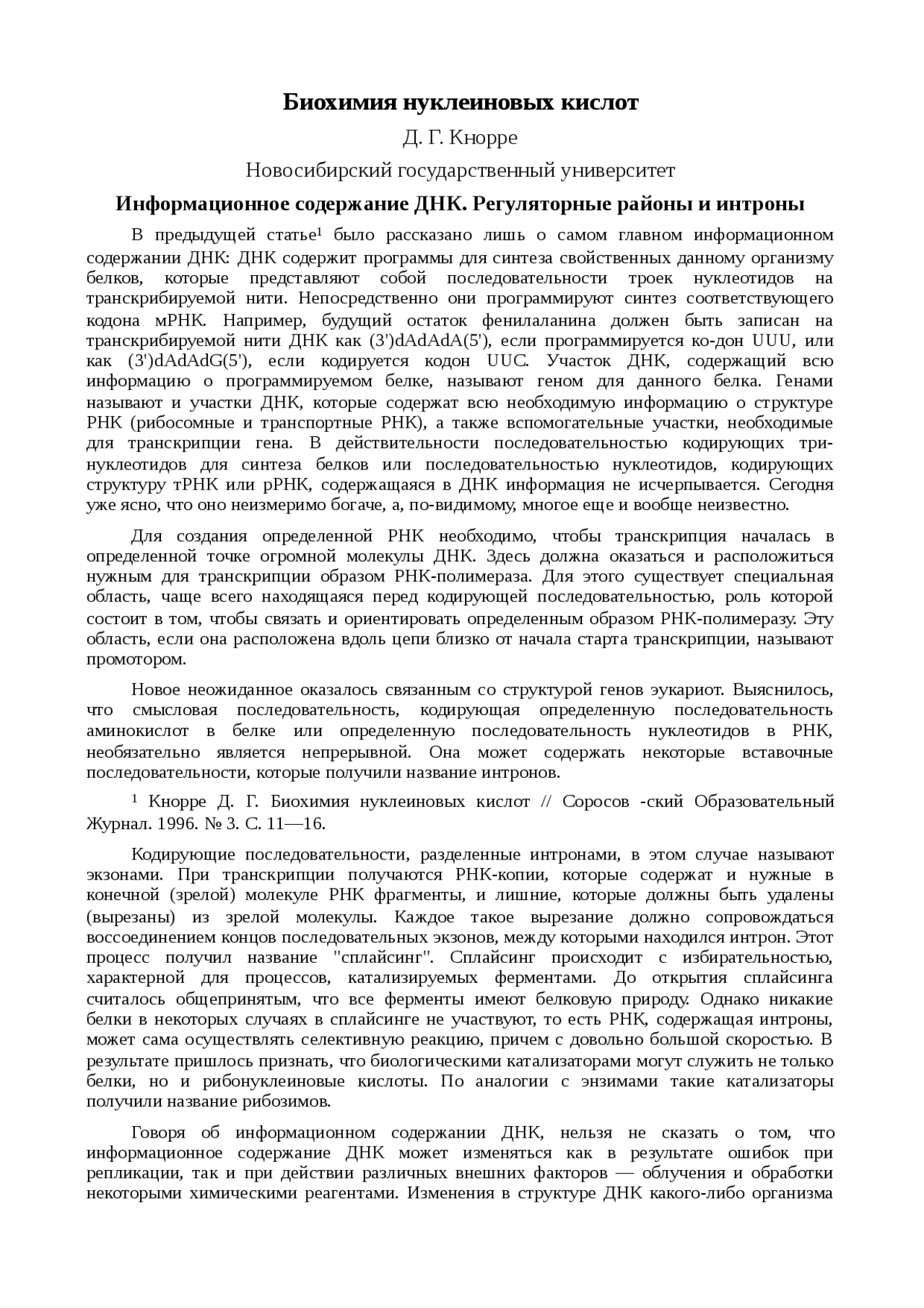 Биохимия нуклеиновых кислот реферат по биологии Docsity