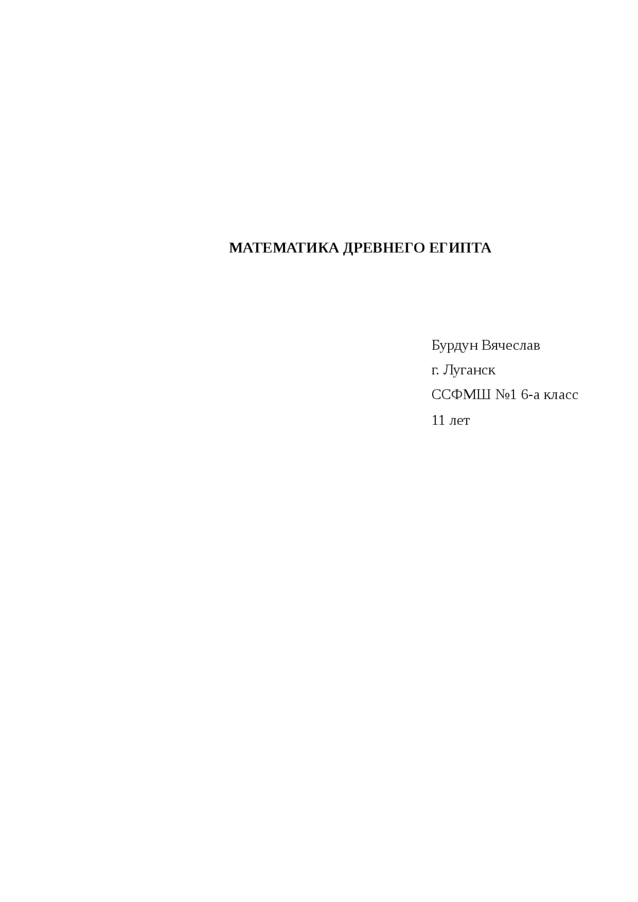 Математика Древнего Египта реферат по математике Docsity