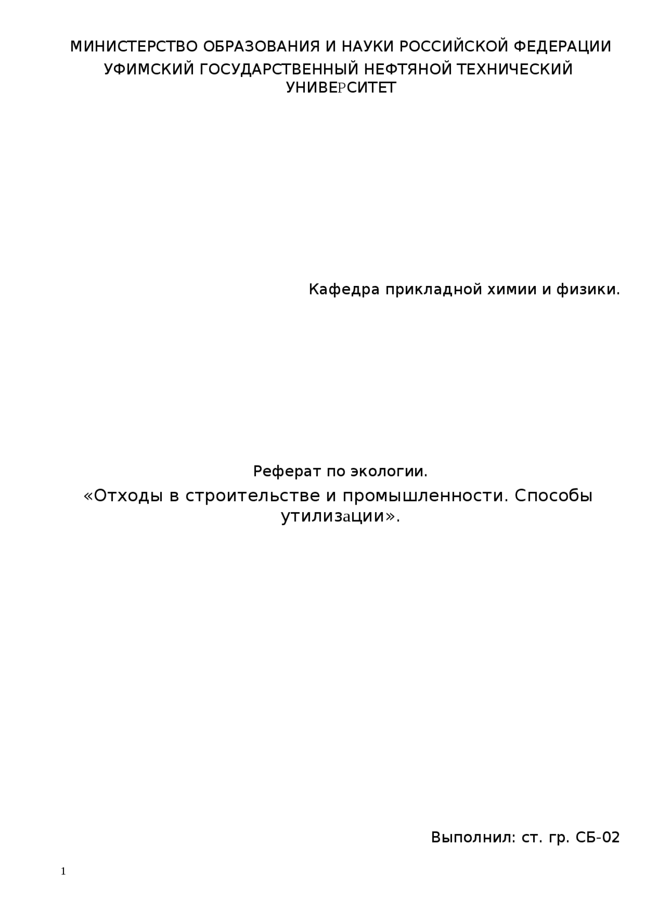 Отходы в строительстве и промышленности реферат по экологии Docsity