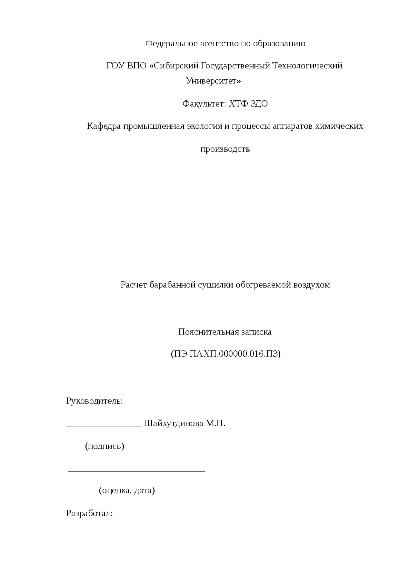 Расчет барабанной сушилки обогреваемой воздухом курсовая 2010 по