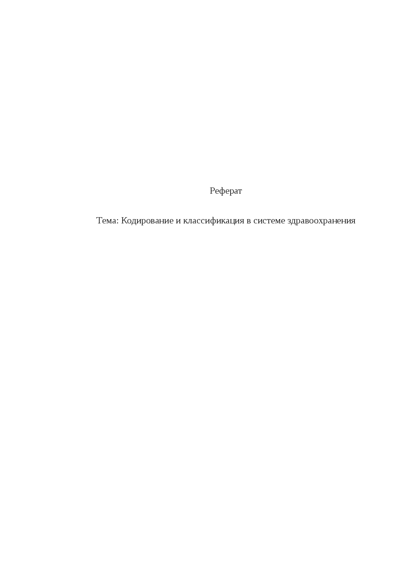 Кодирование и классификация в системе здравоохранения реферат по