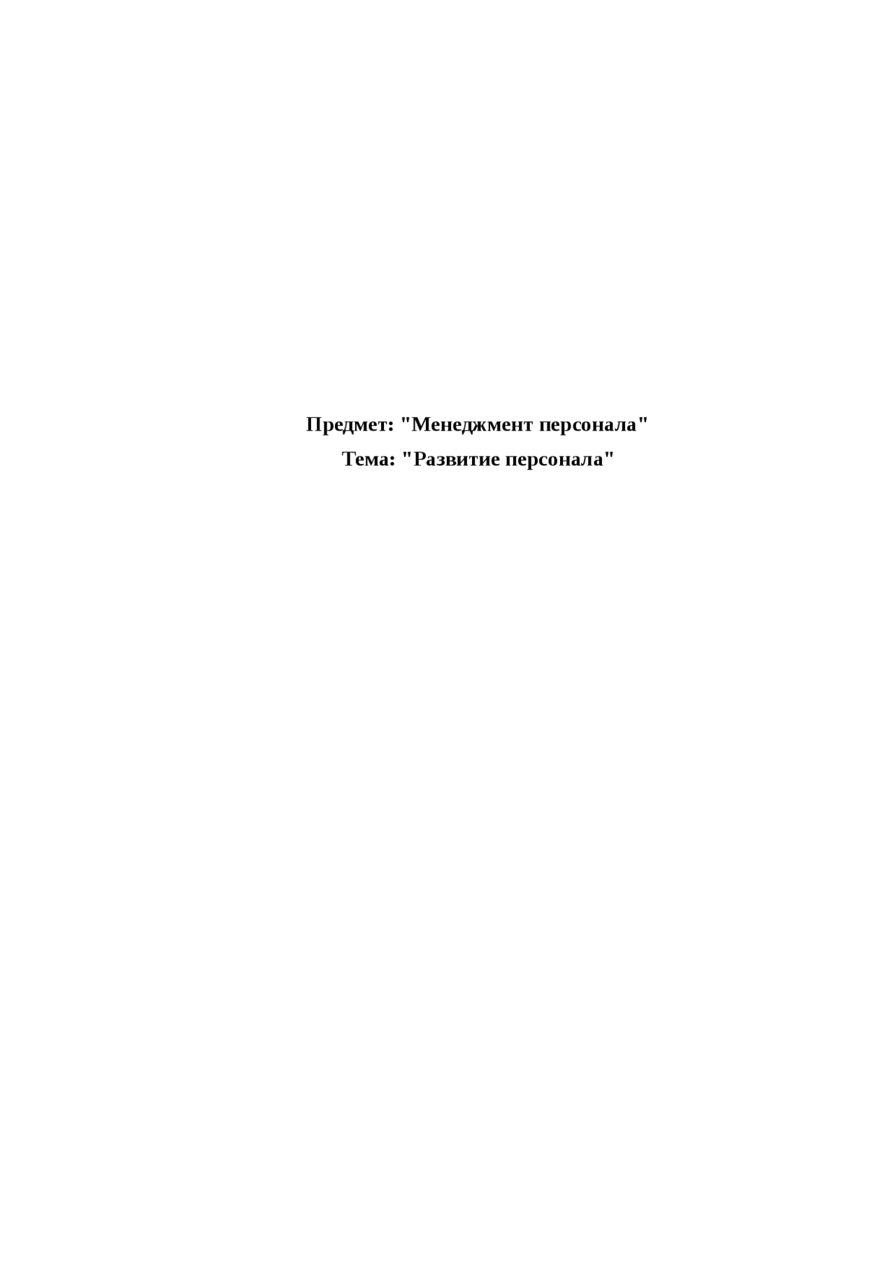 Развитие персонала реферат по менеджменту Docsity