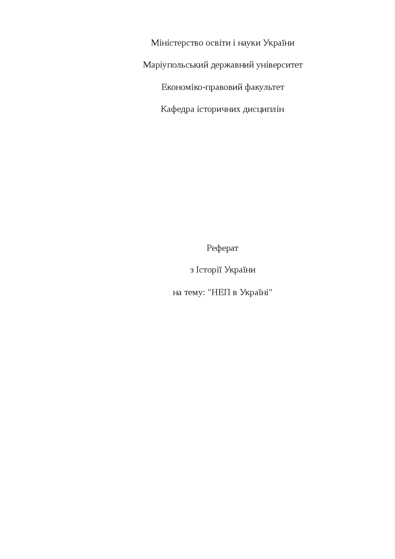 НЕП в Україні реферат 2010 по истории на украинском языке Docsity