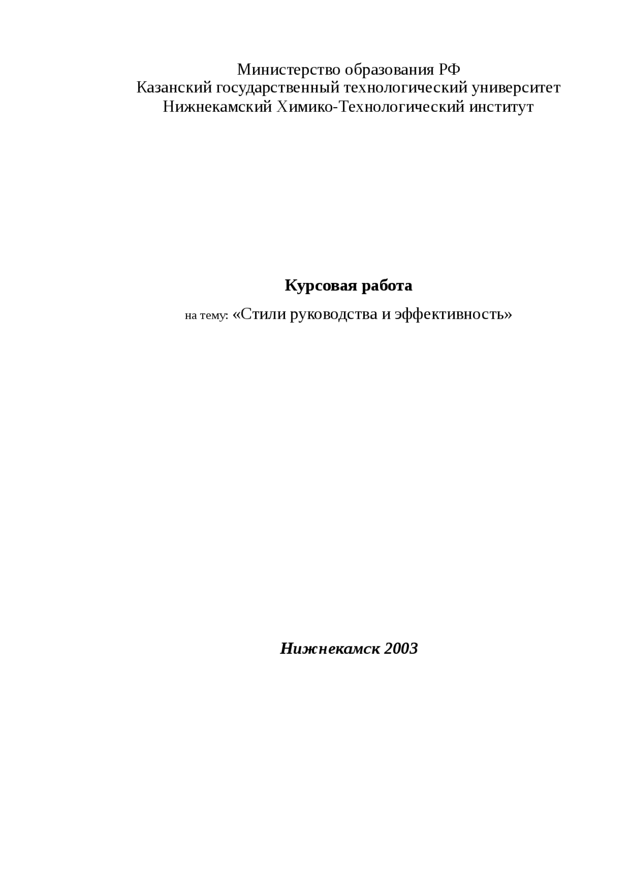 Руководство и эффективность курсовая по менеджменту Docsity