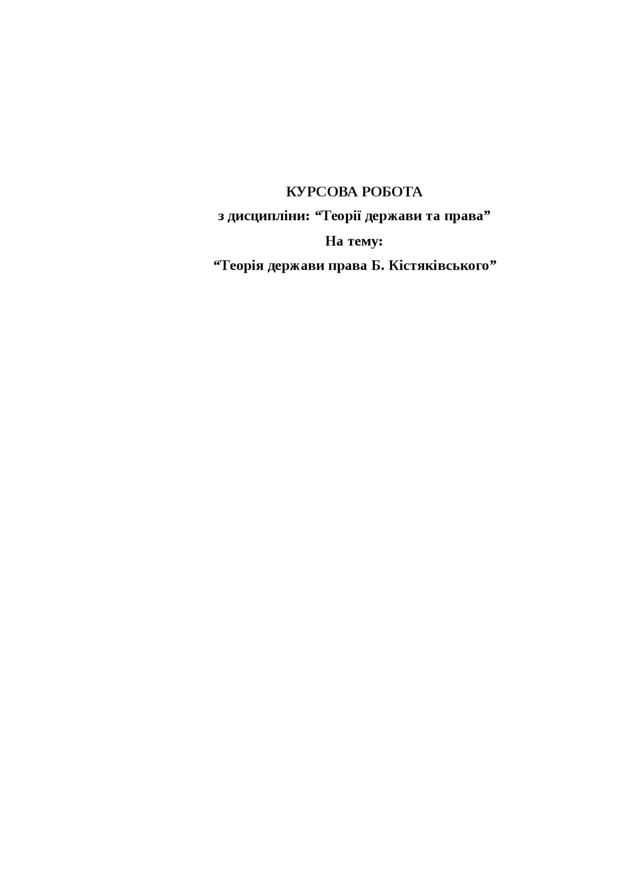 Теорія держави права Б Кістяківського курсовая 2010 по теории