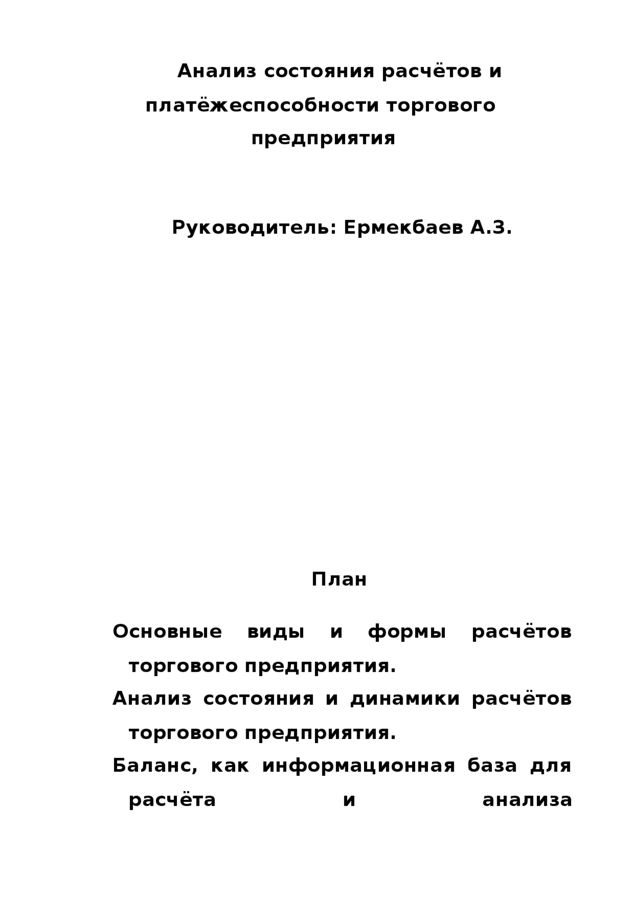 Анализ состояния расчетов и платежеспособности торгового предприятия