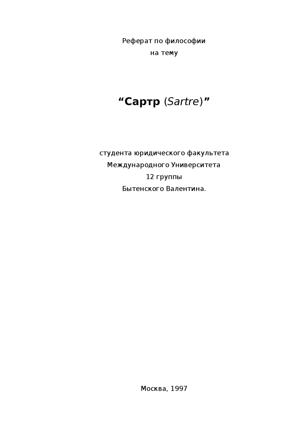 Философия экзистенциализма САРТР реферат по философии Сочинения