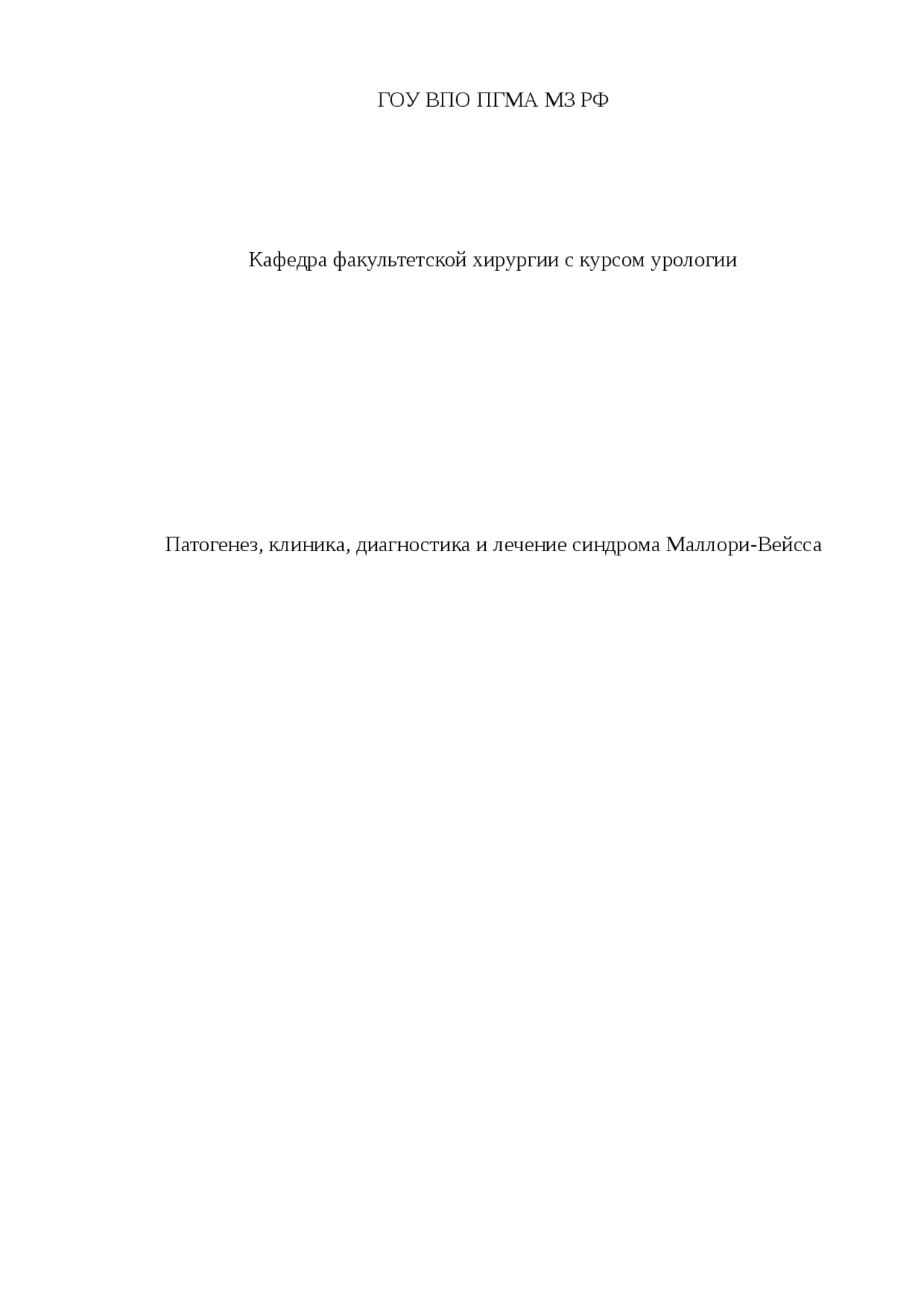 Патогенез клиника диагностика и лечение синдрома Маллори Вейсса