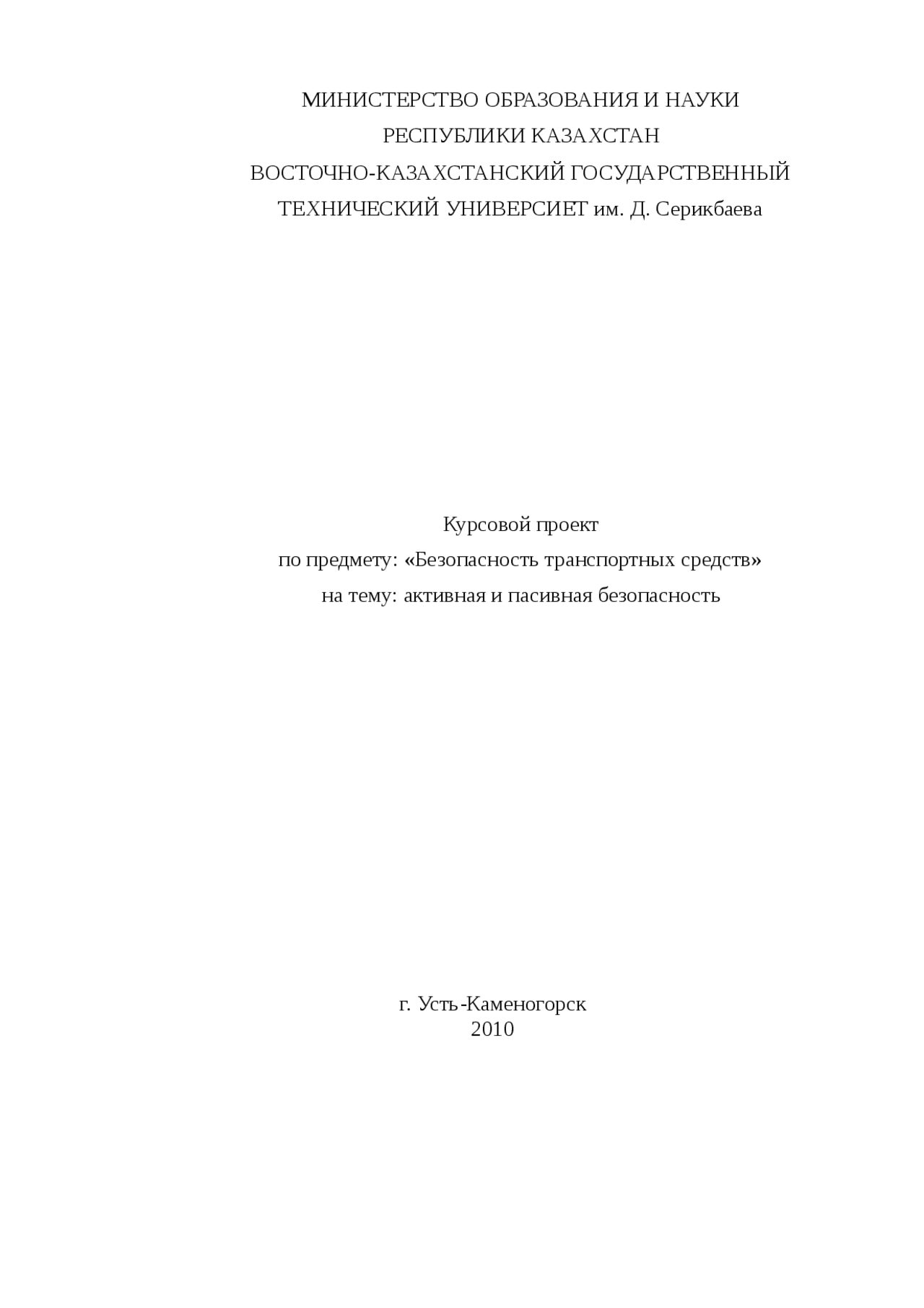 Безопасность транспортных средств курсовая 2010 по транспорту Docsity