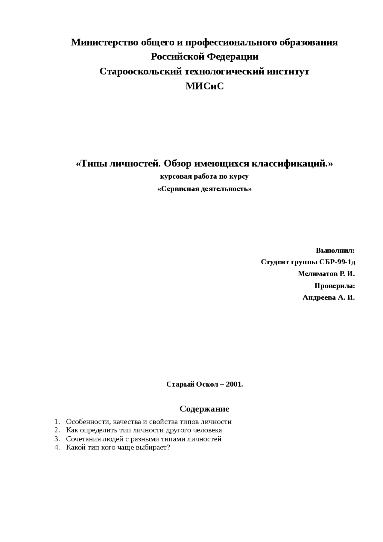 Типы личностей Обзор имеющихся классификаций реферат по психологии