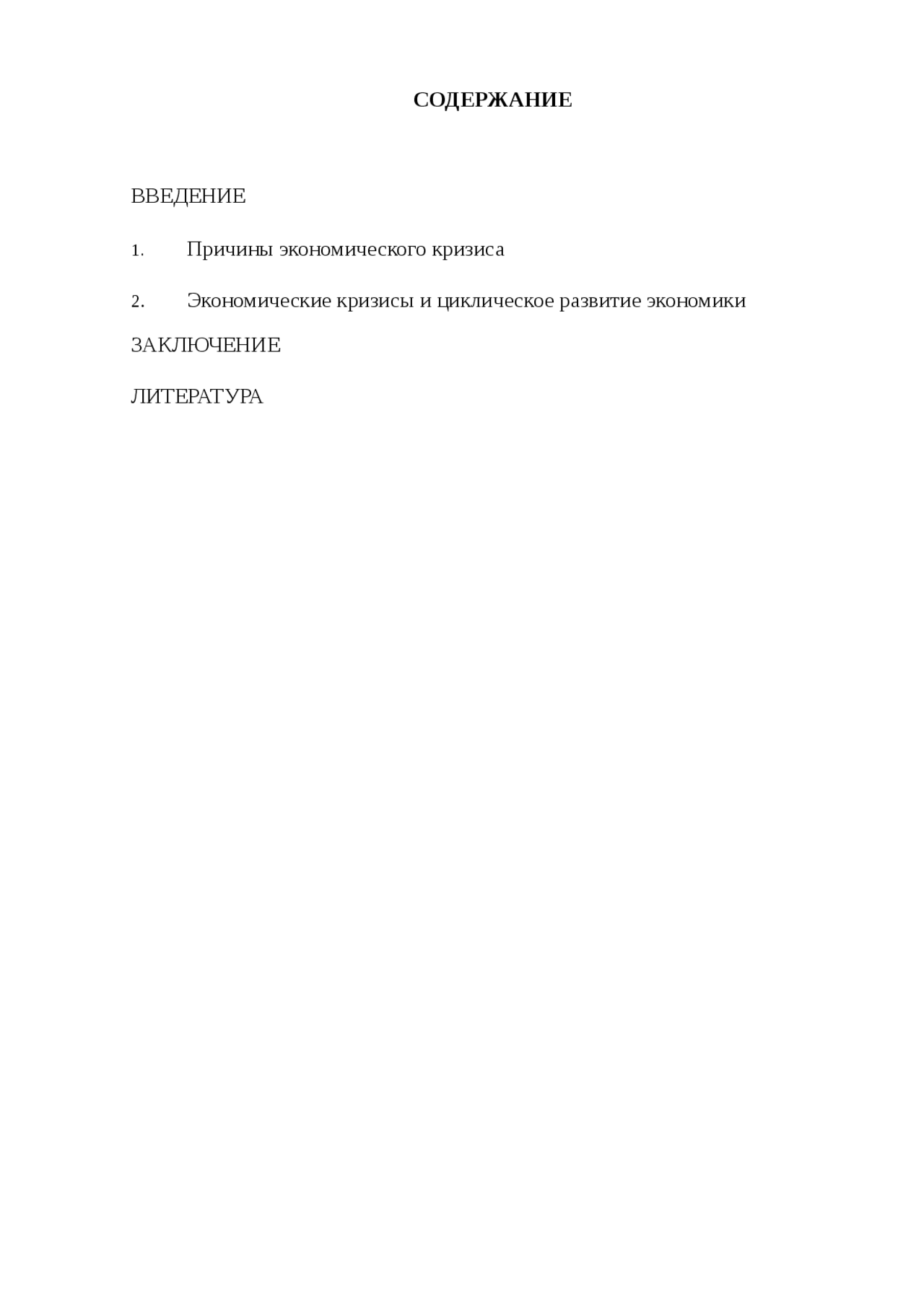 Причины возникновения экономических кризисов реферат 2010 по экономике