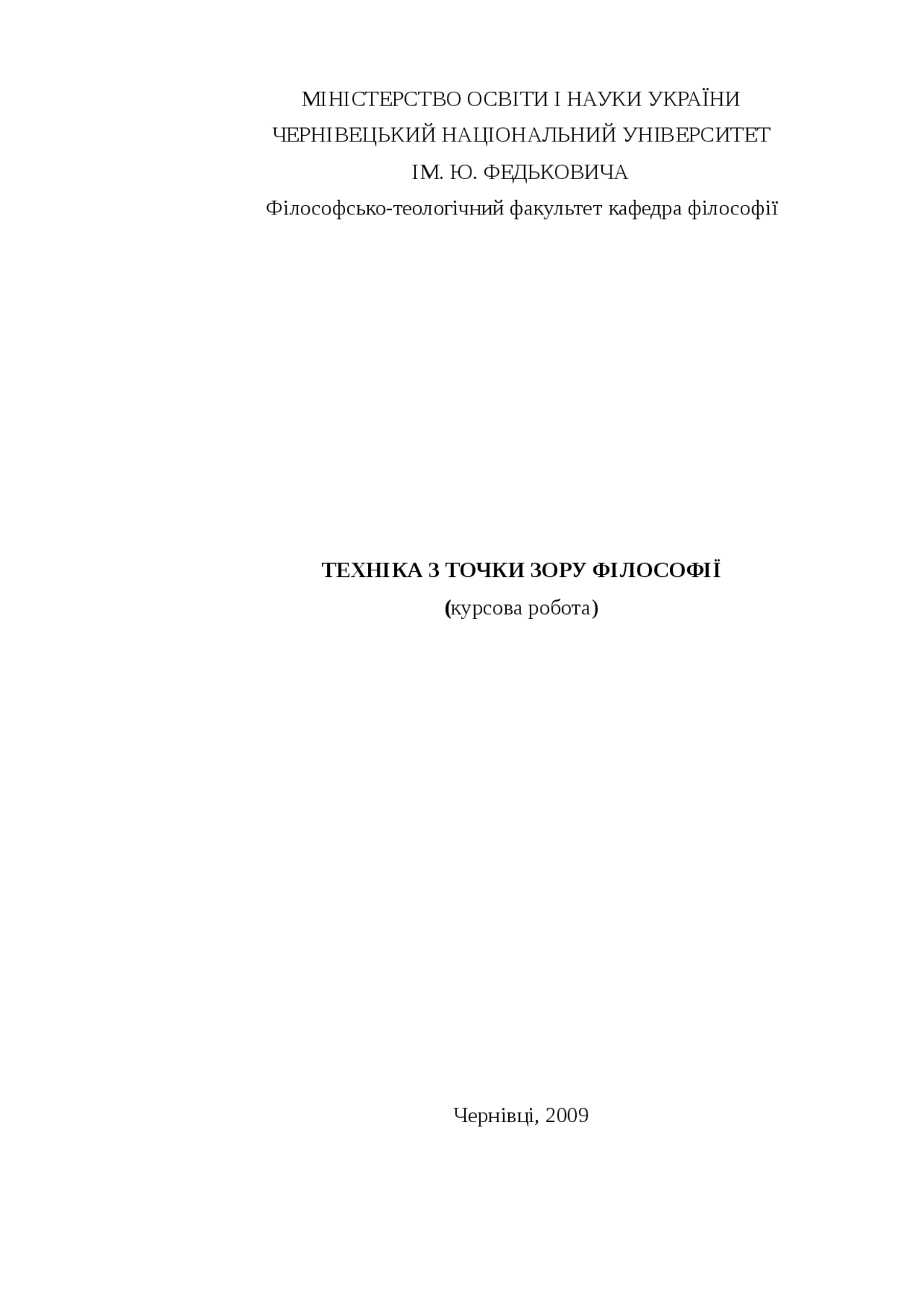Техніка з точки зору філософії курсовая 2010 по философии на украинском