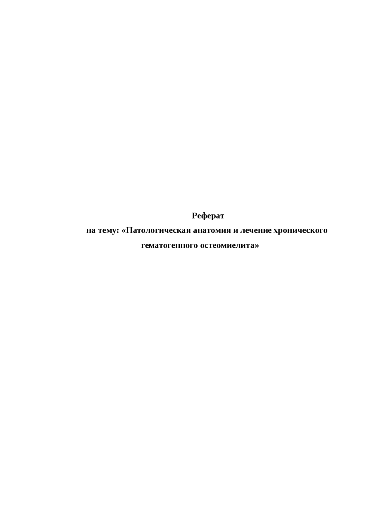 Патологическая анатомия и лечение гематогенного остеомиелита реферат