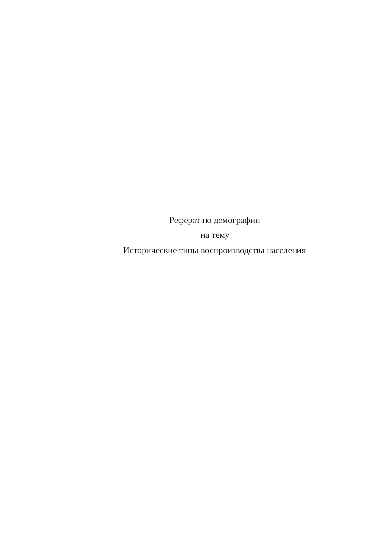 Исторические типы воспроизводства населения реферат 2010 по социологии