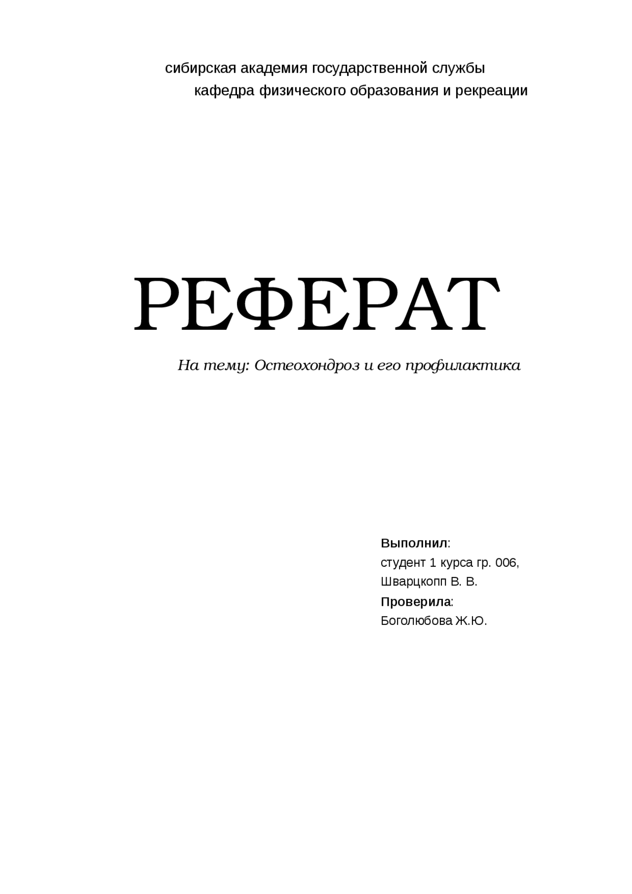 Остеохандроз и его профилактика реферат по медицине Docsity