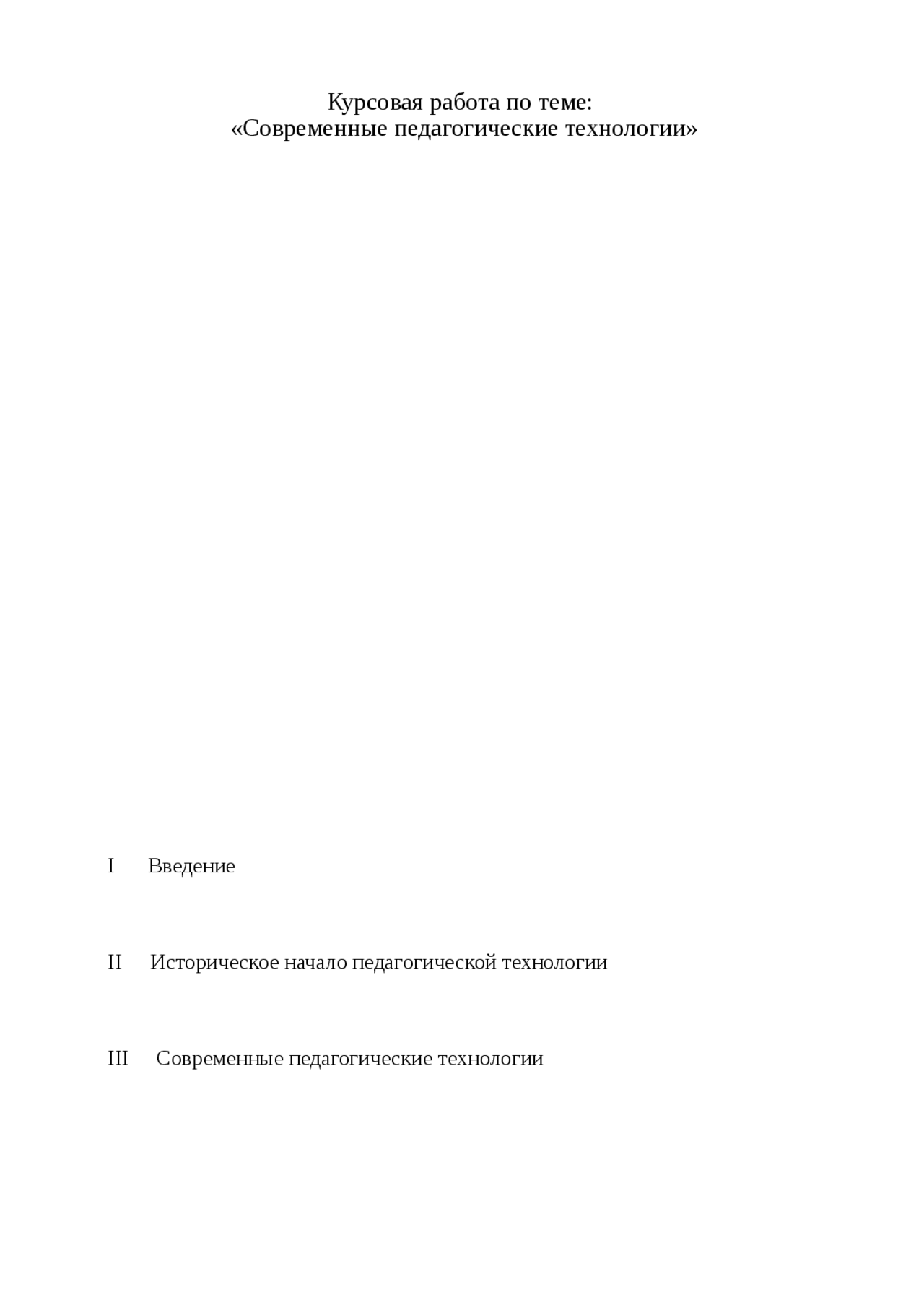 Современные ПедТехнологии курсовая по технологии Docsity
