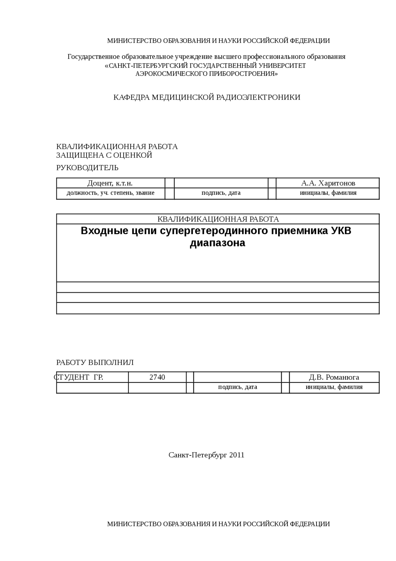 Входные цепи супергетеродинного приемника УКВ диапазона диплом 2013 по