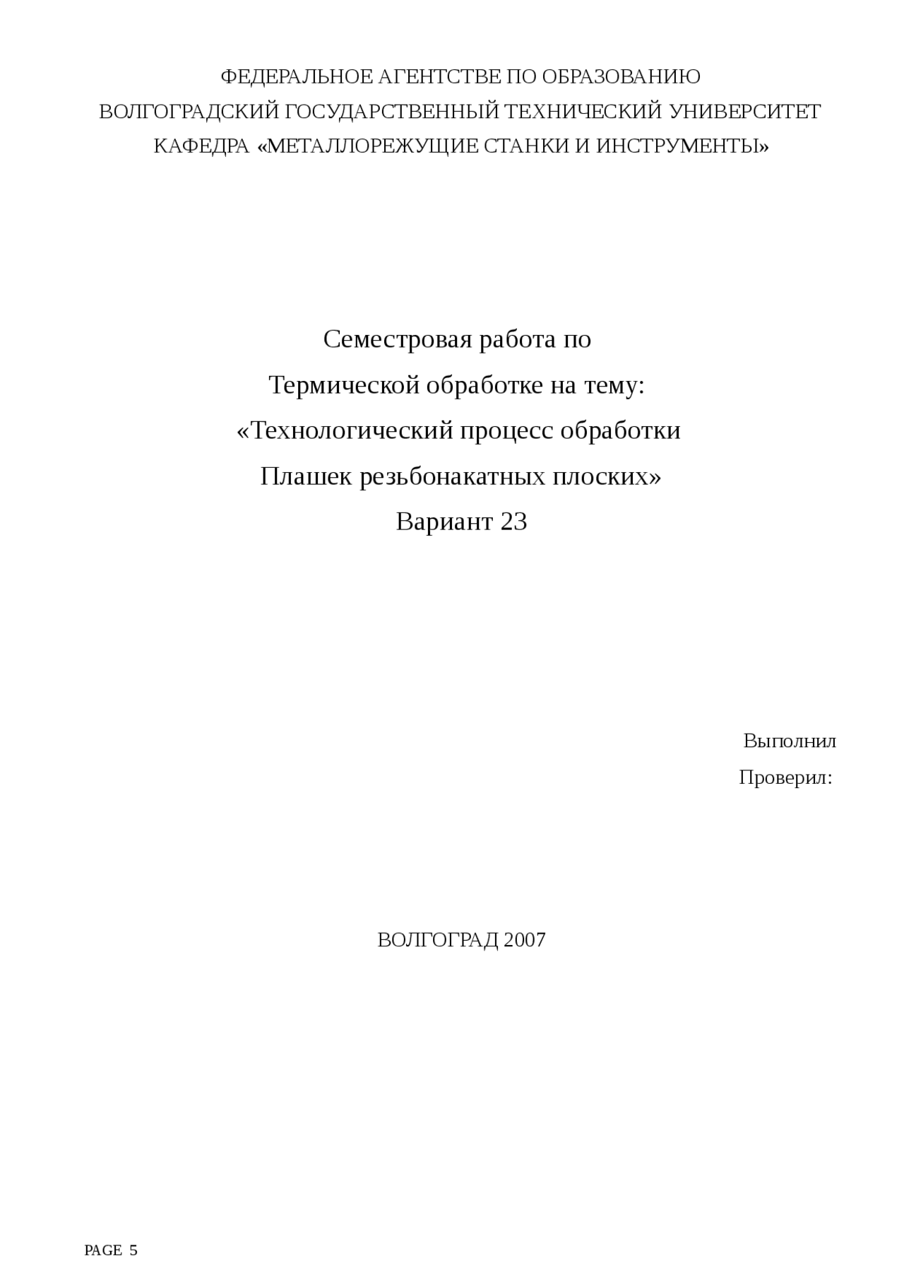Технологический процесс термической обработки резьбонакатных плоских
