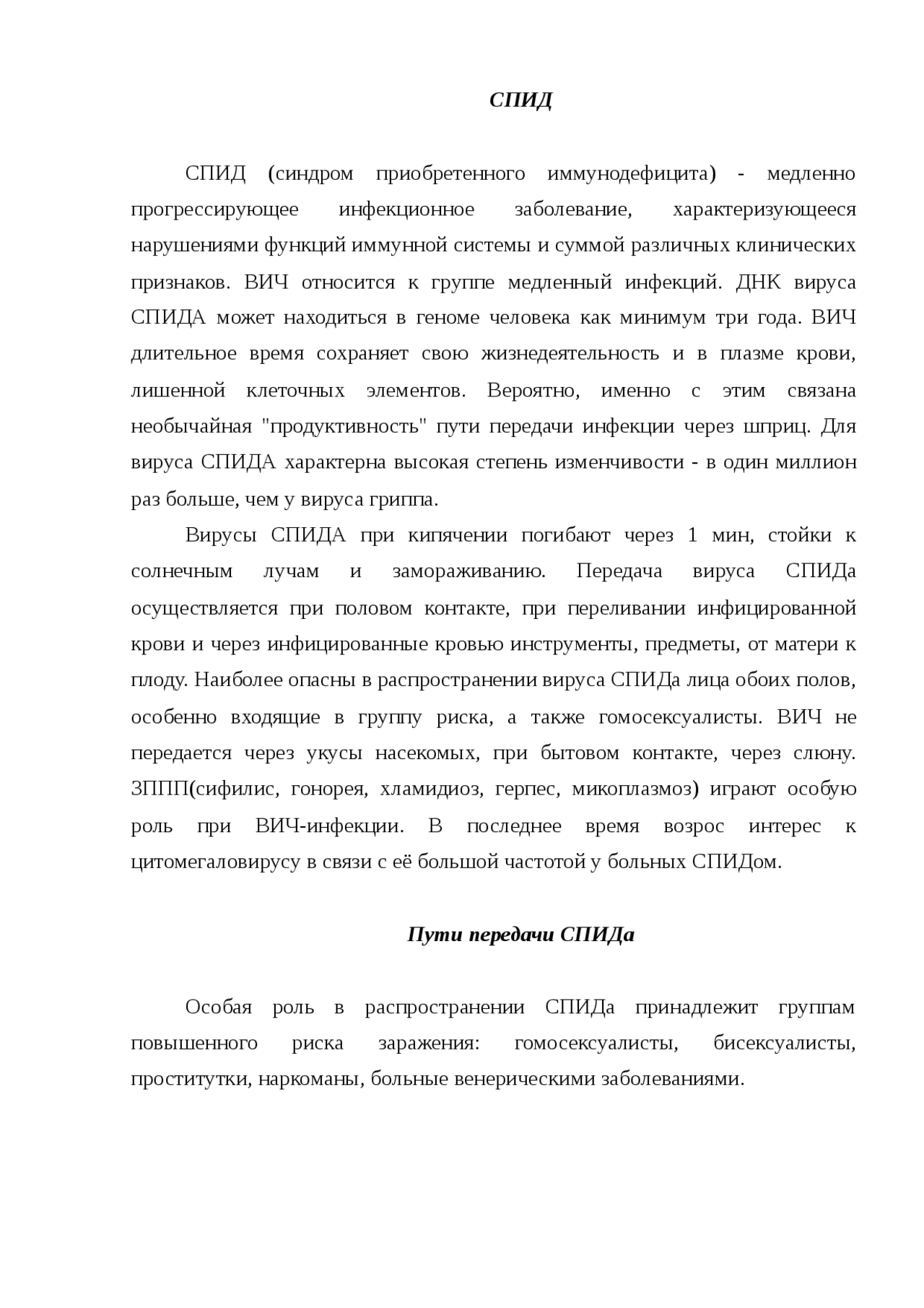 Заболевание СПИД пути заражения реферат по медицине Docsity