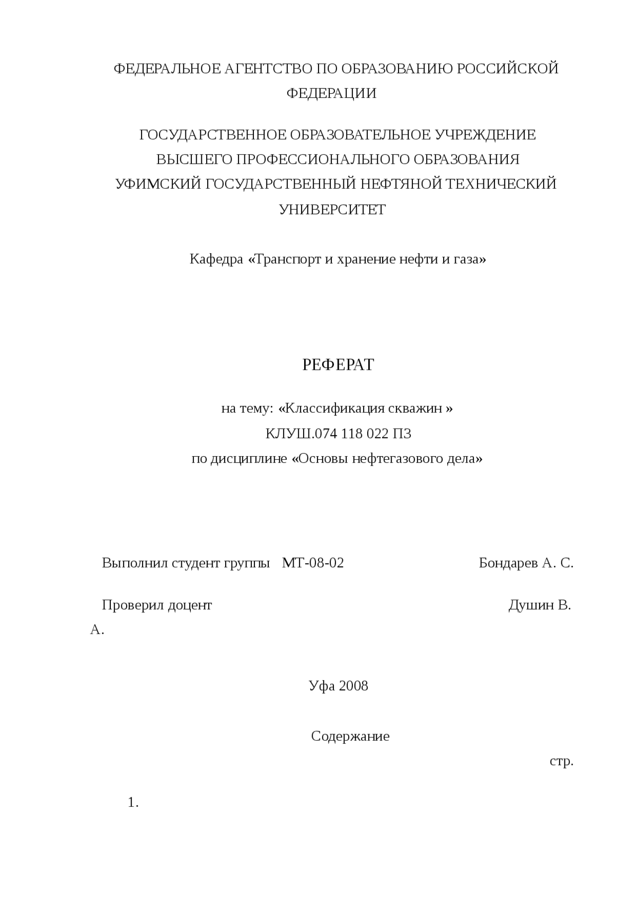 Классификация скважин реферат по новому или неперечисленному предмету