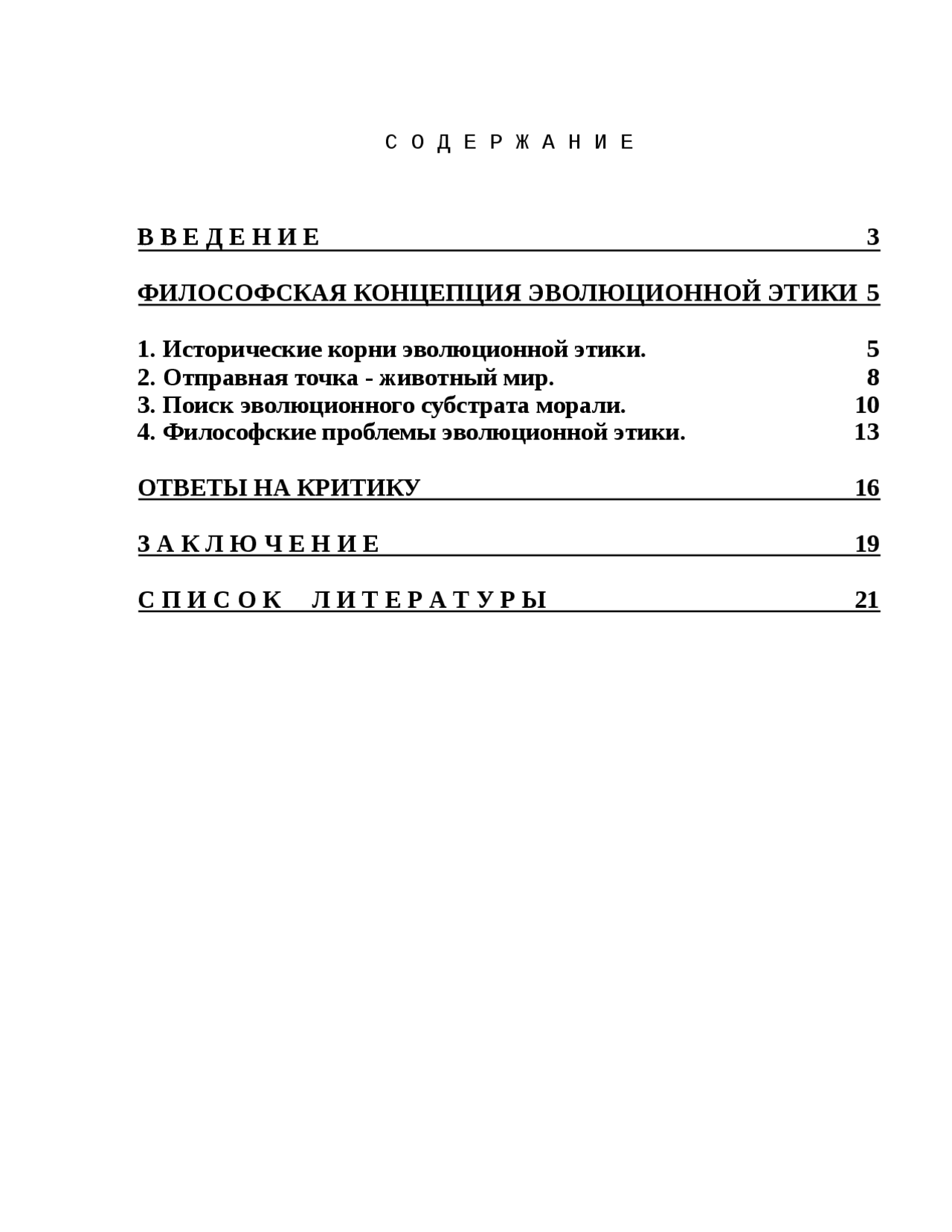Концепция эволюционной этики реферат по философии Docsity