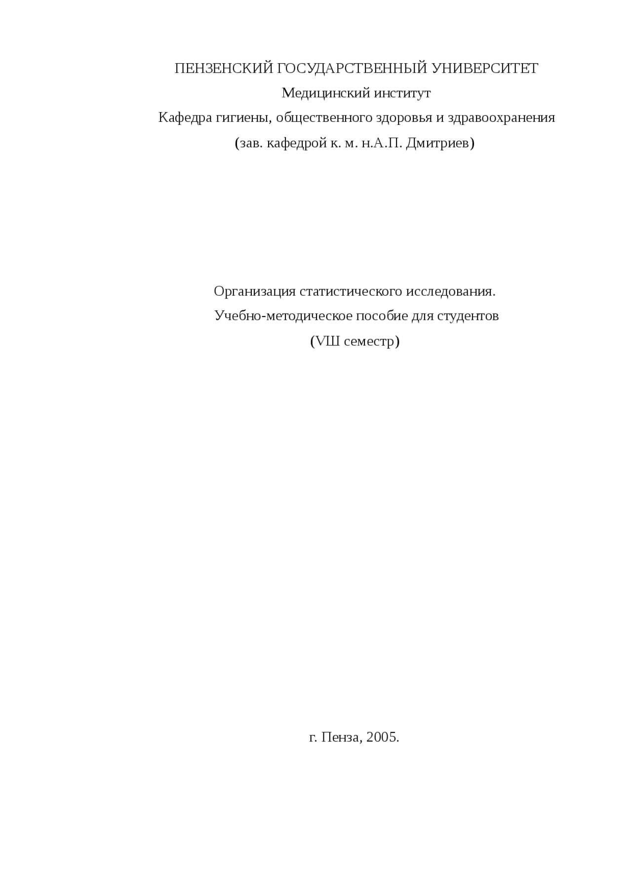 Организация статистического исследования учебное пособие по медицине