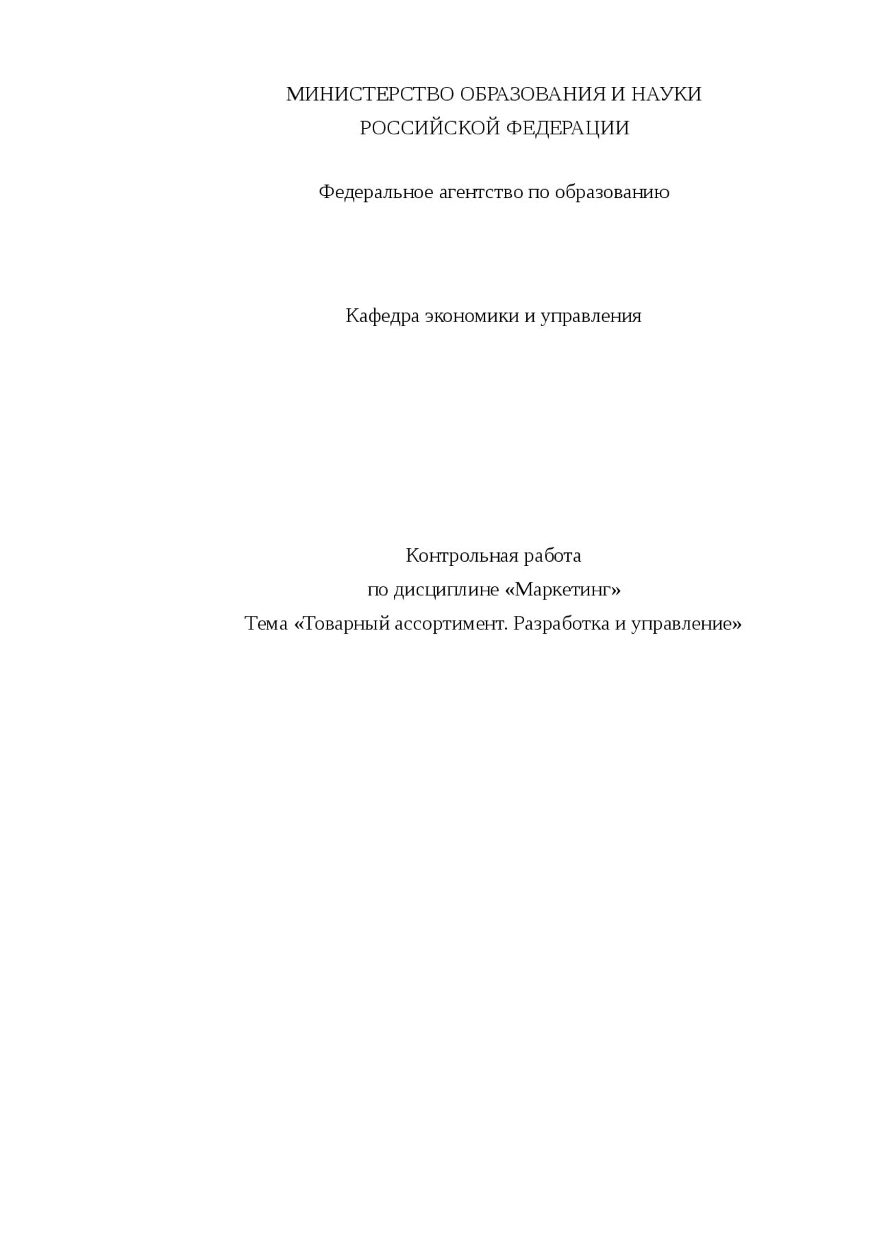 Товарный ассортимент Разработка и управление курсовая 2010 по