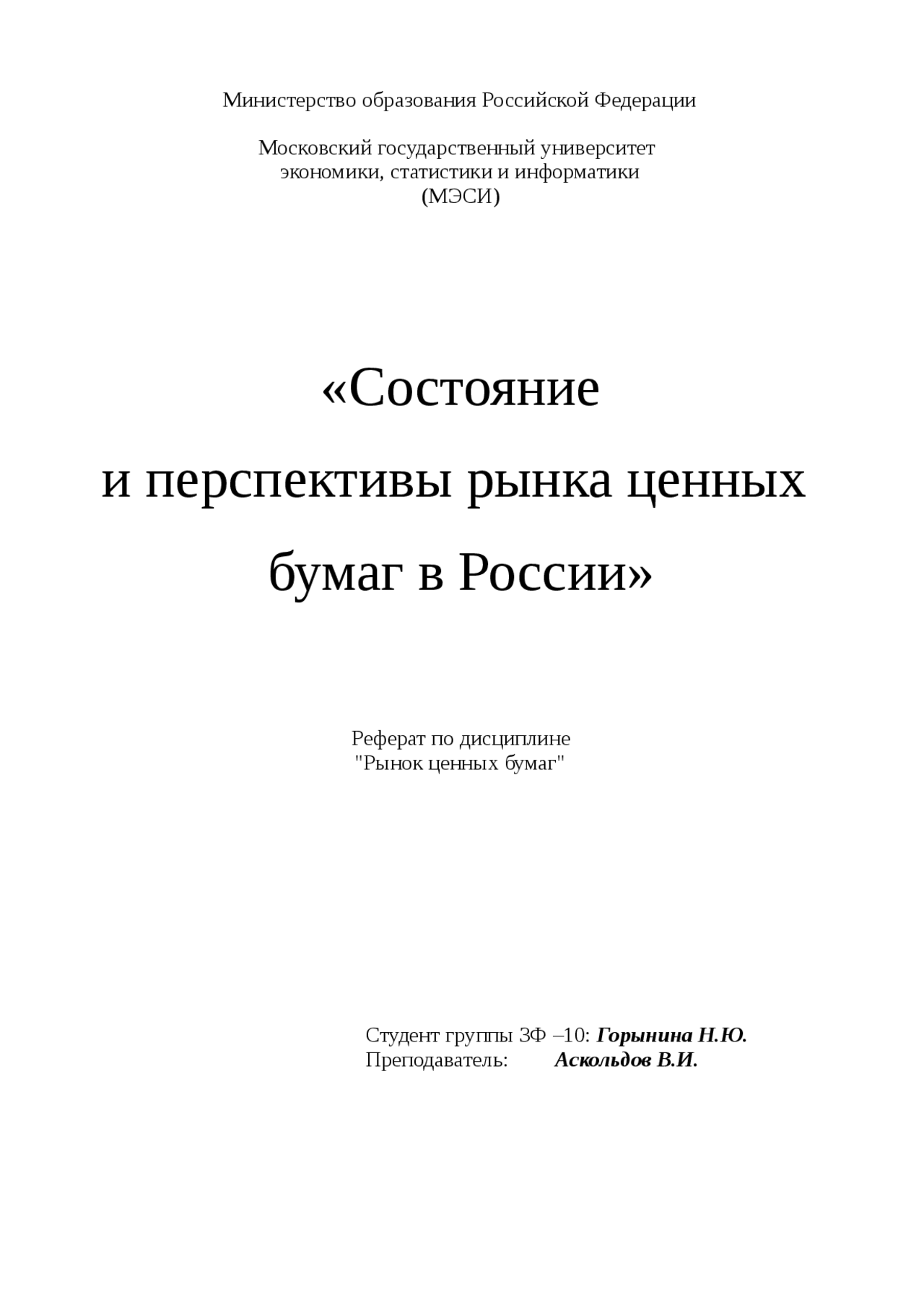 Состояние и перспективы рынка ценных бумаг в России реферат по новому