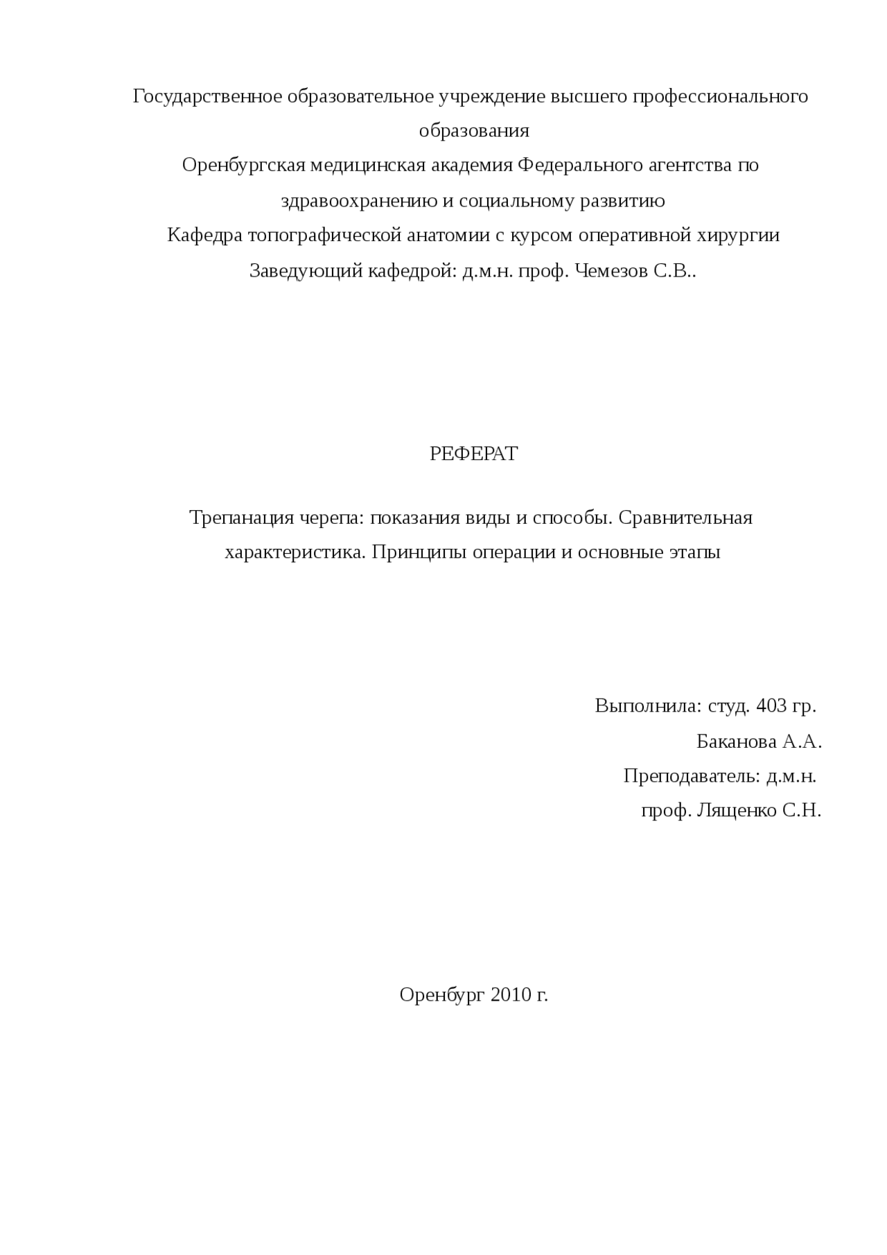 Трепанация черепа показания виды и способы реферат 2010 по медицине